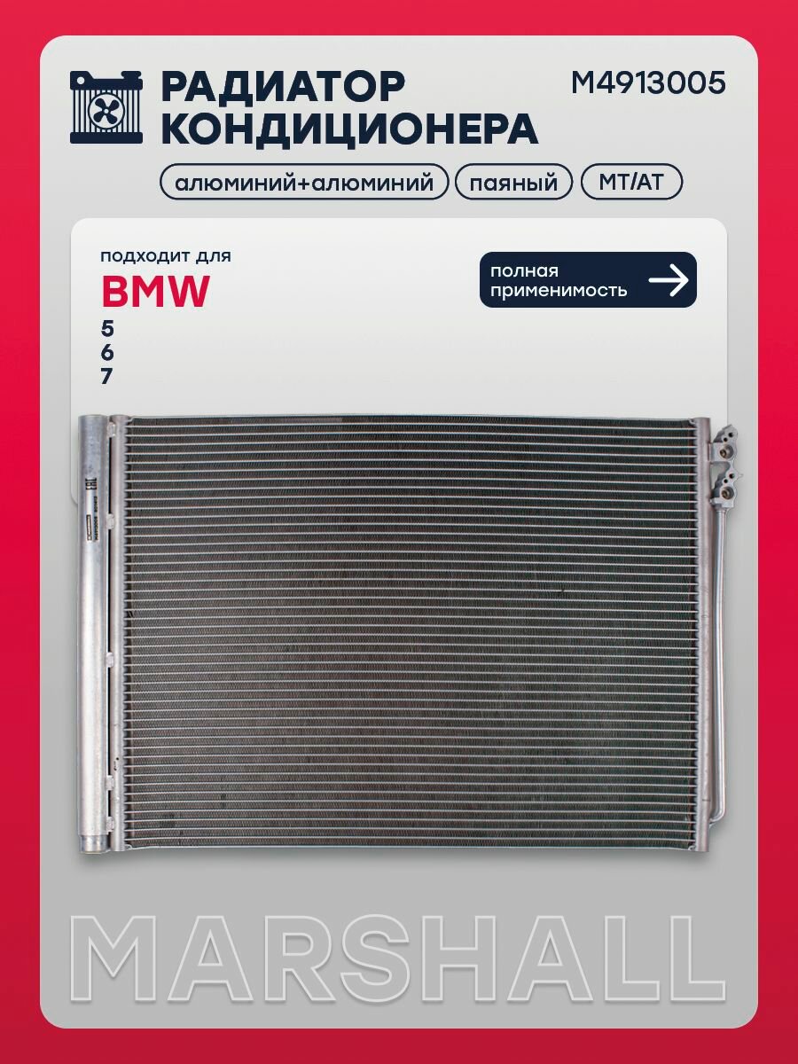 Радиатор кондиционера МКПП / АКПП BMW БМВ 5, 6, 7 64509109723