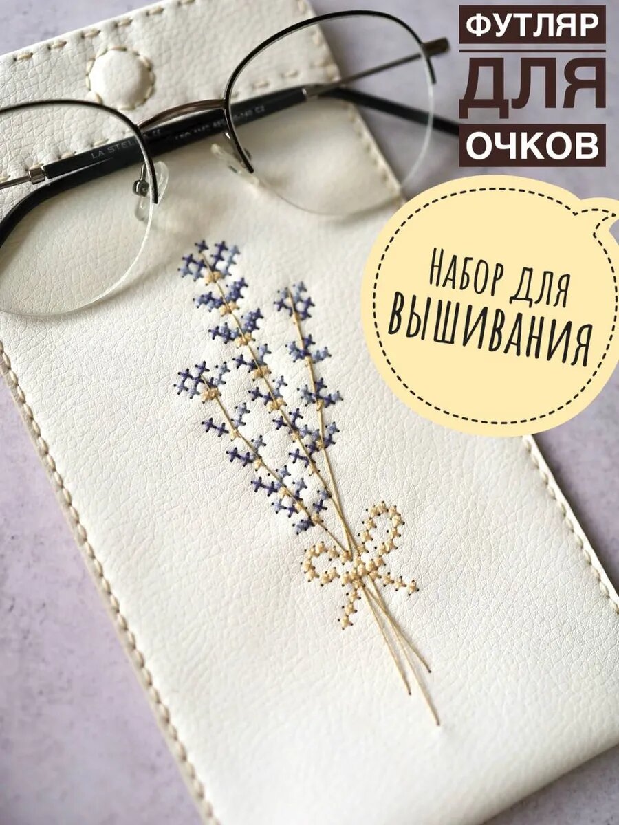 Набор для вышивания крестом по перфорированной экокоже Неокрафт очечник "Лаванда"