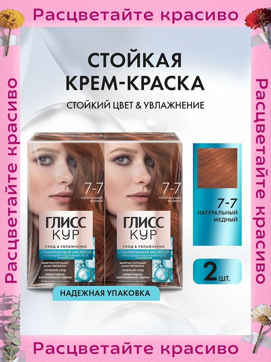 Набор Глисс Кур Стойкая профессиональная краска для волос Уход & Увлажнение, 7-7 Натуральный медный, 2 шт краска для волос профессиональная краска уход увлажнение