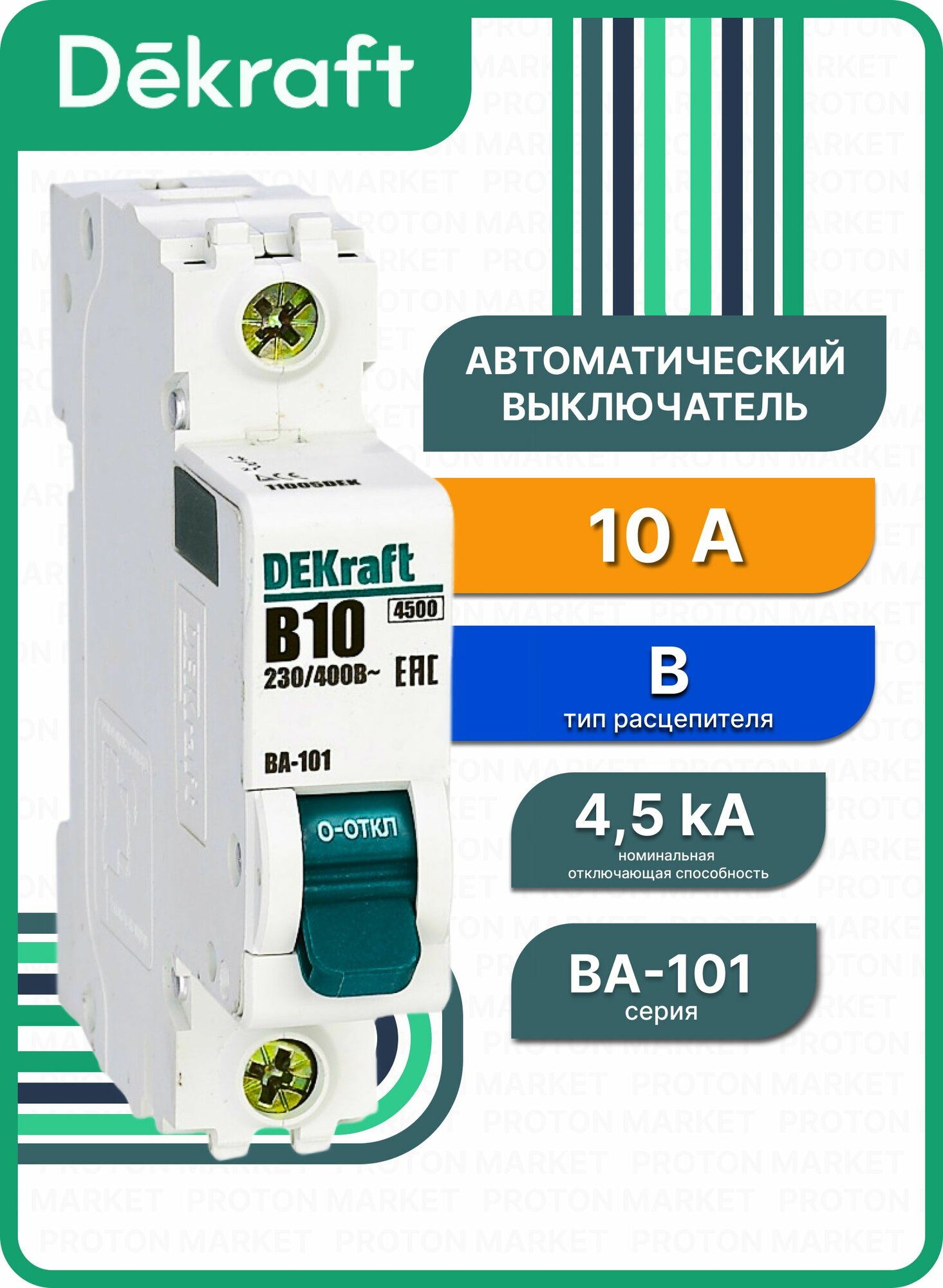 Автоматический выключатель 10А однополюсной DEKraft 1Р х-ка B ВА-101 4,5кА, 11005DEK Schneider Electric однополюсный характеристика B 4.5кА 10А ВА-101