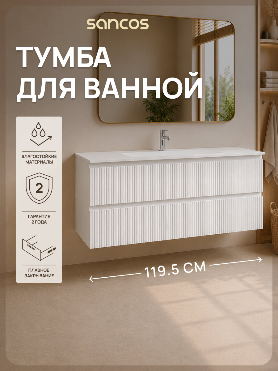 Подвесная тумба под раковину Sancos Сноб T (Snob T) SNT120W, 119,5 см, белый матовый (bianco), без раковины