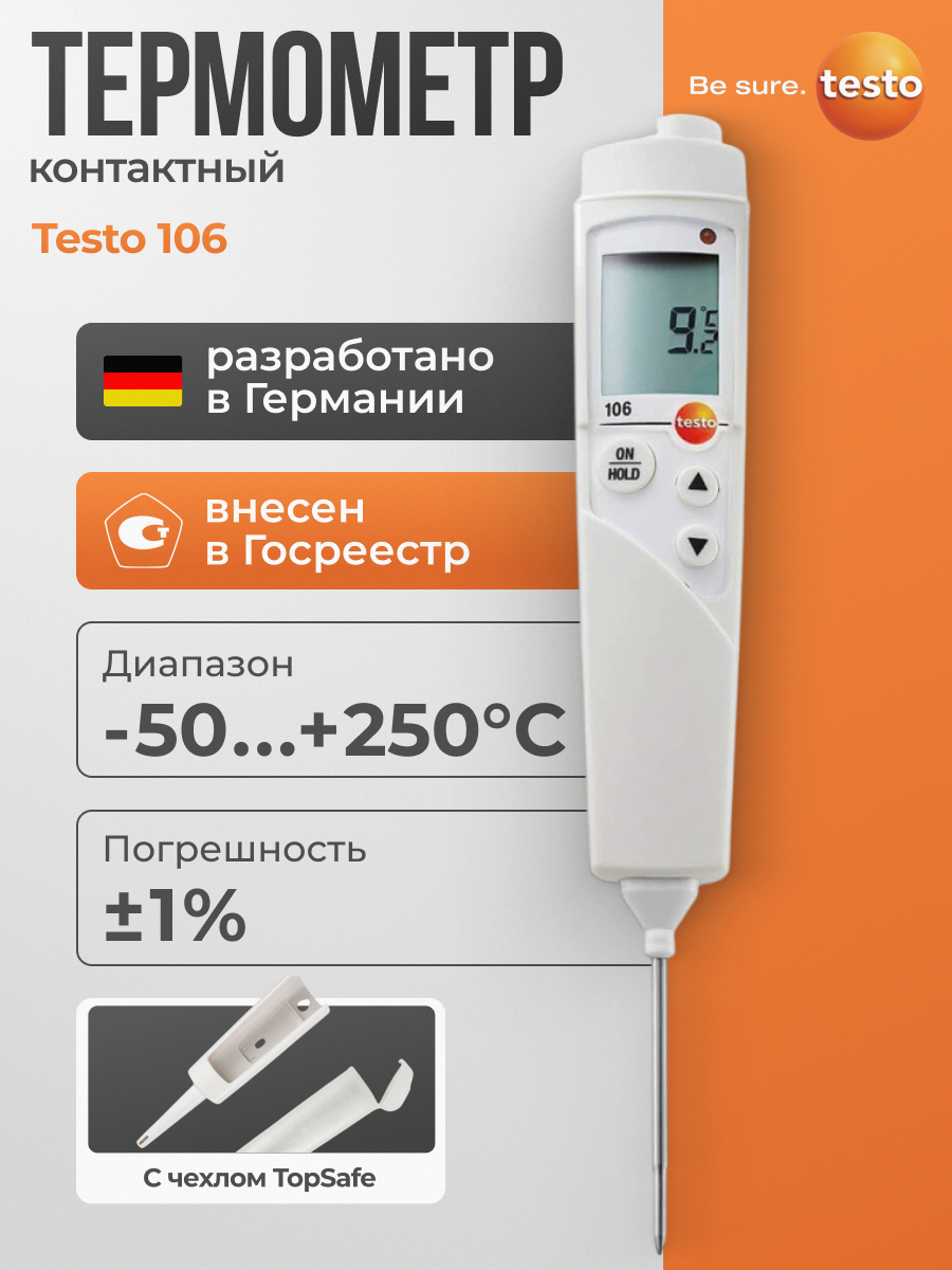 Пищевой термометр Testo 106 с чехлом TopSafe, 0563 1063, бежевый