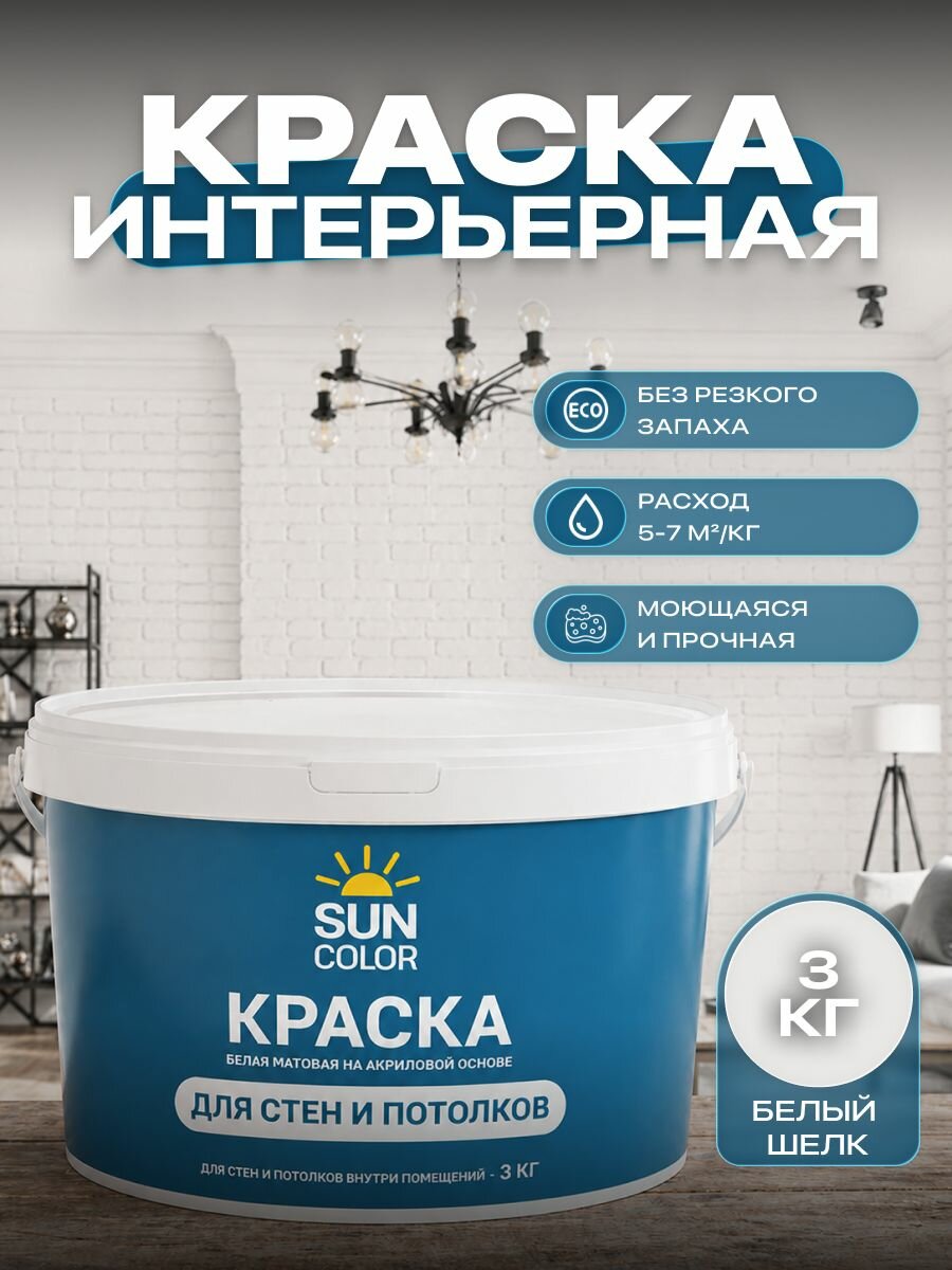 Краска для стен и потолков моющаяся Sun Color интерьерная матовая без запаха цвет Белый шелк - 00NN 83/000 3 кг