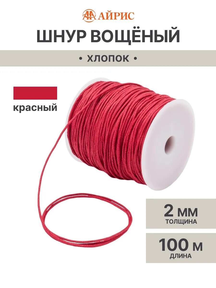 Шнур вощеный 2мм*100м, декоративный, красный, хлопок, Айрис