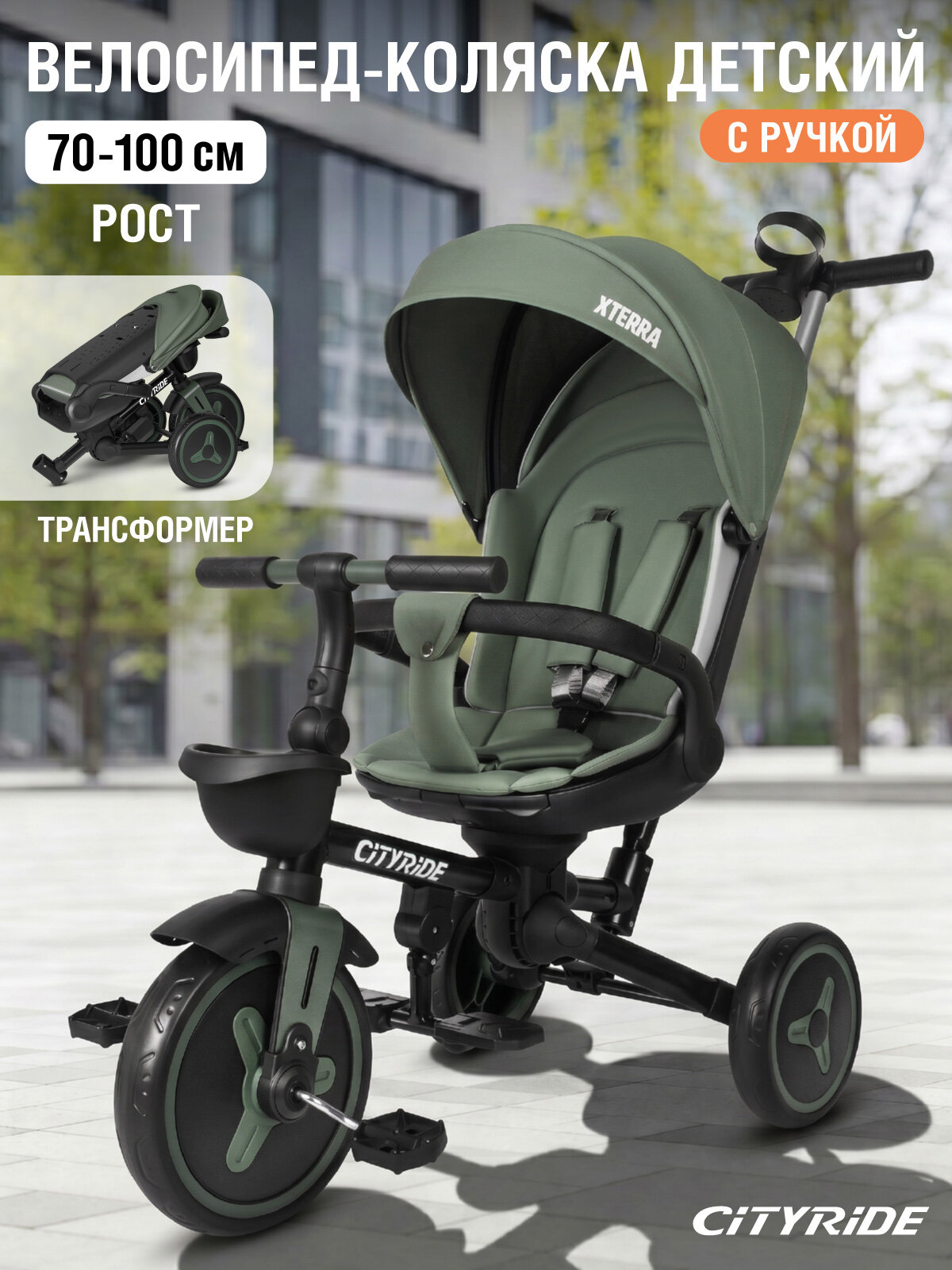 Велосипед детский трехколесный CITYRIDE, родительская ручка, поворотное сиденье 360°, складная рама, колеса EVA 12"/10", CR-B3-18GN26