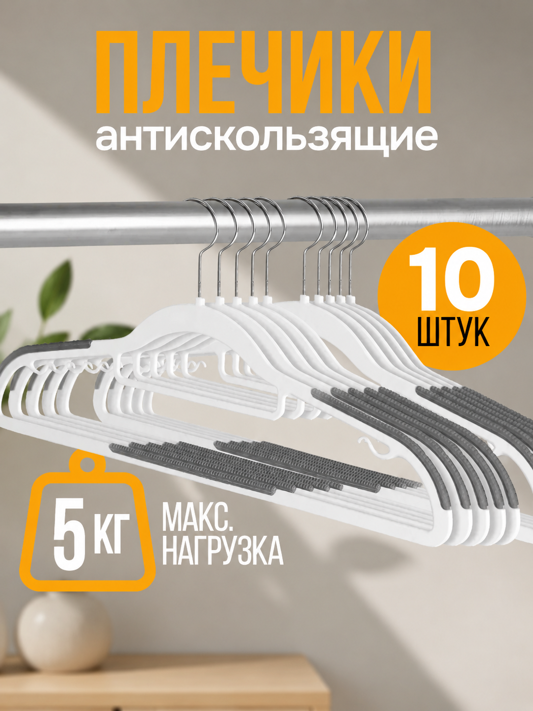 Набор вешалок-плечиков антискользящих, белый пластик, ширина 42 см, 10 шт нагрузка до 5 кг