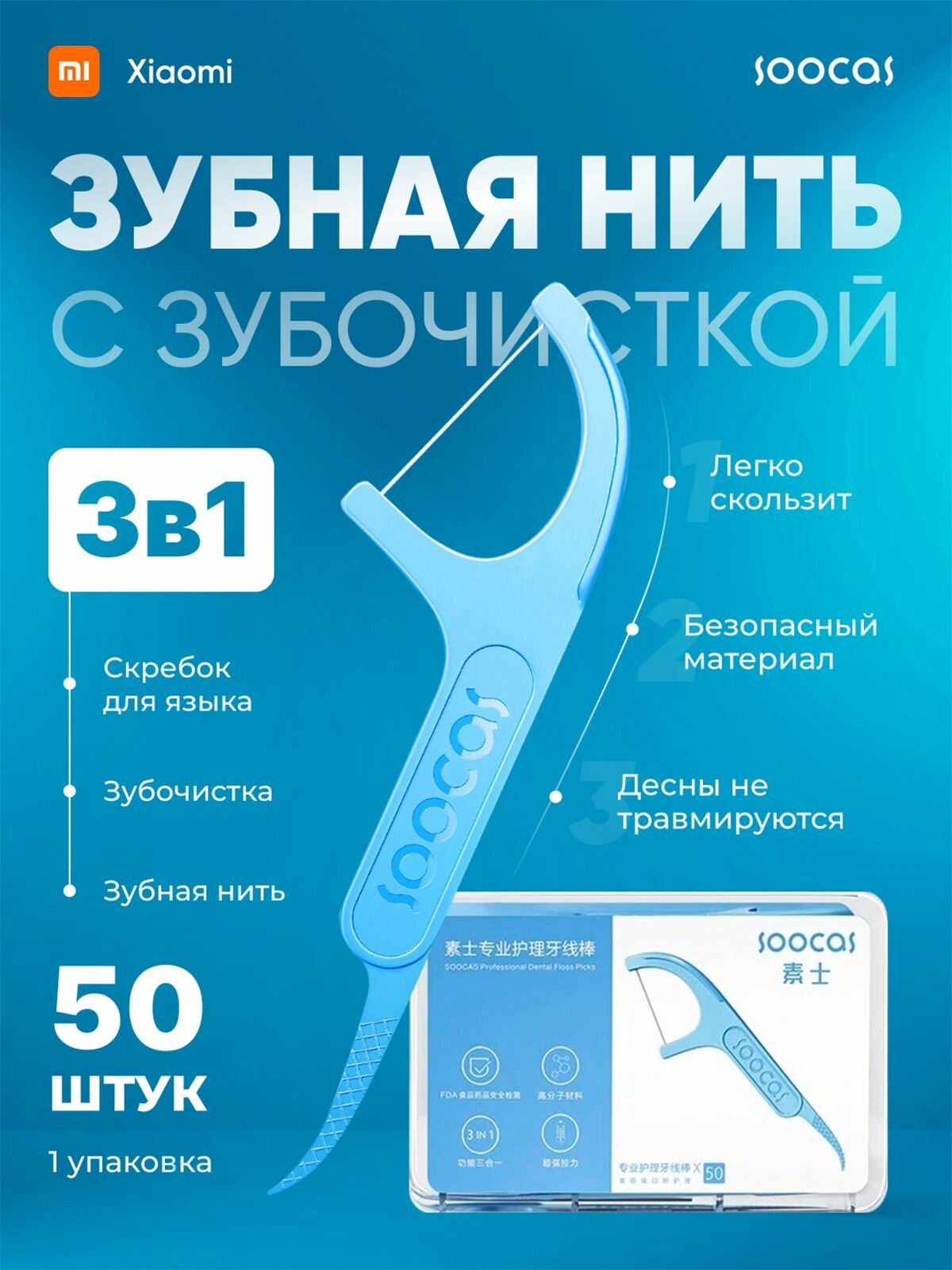 Зубочистки с нитью 3 в 1 Soocas Dental Floss флоссеры для зубов, скребок для языка, зубная нить, 50 шт