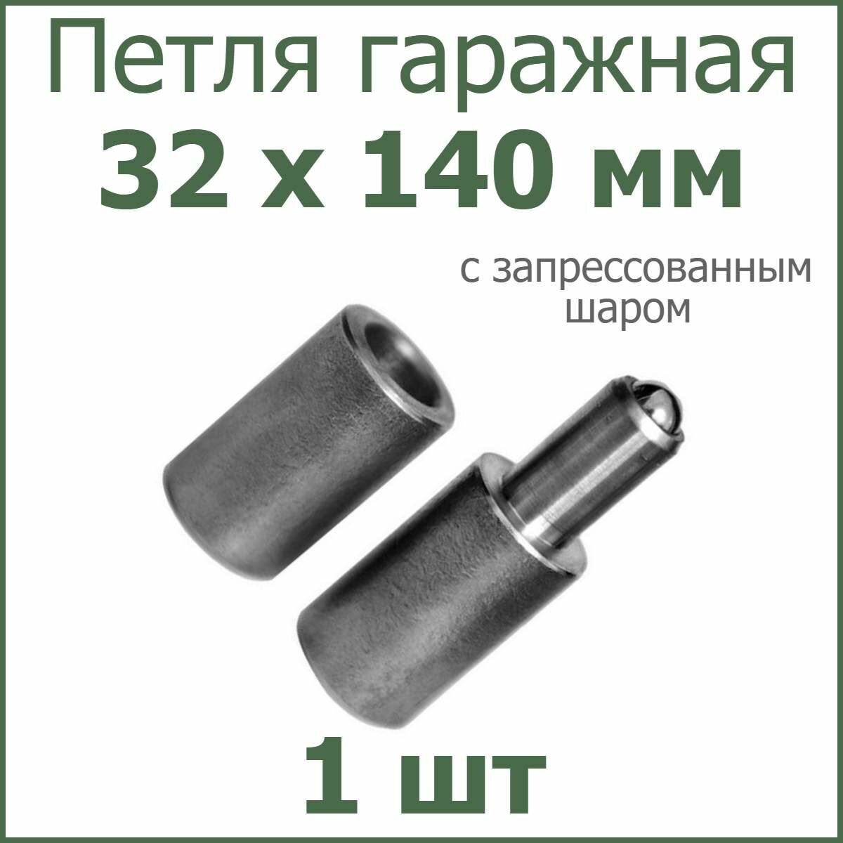 Петля для ворот с запрессованным шаром 32х140 приварная 1шт
