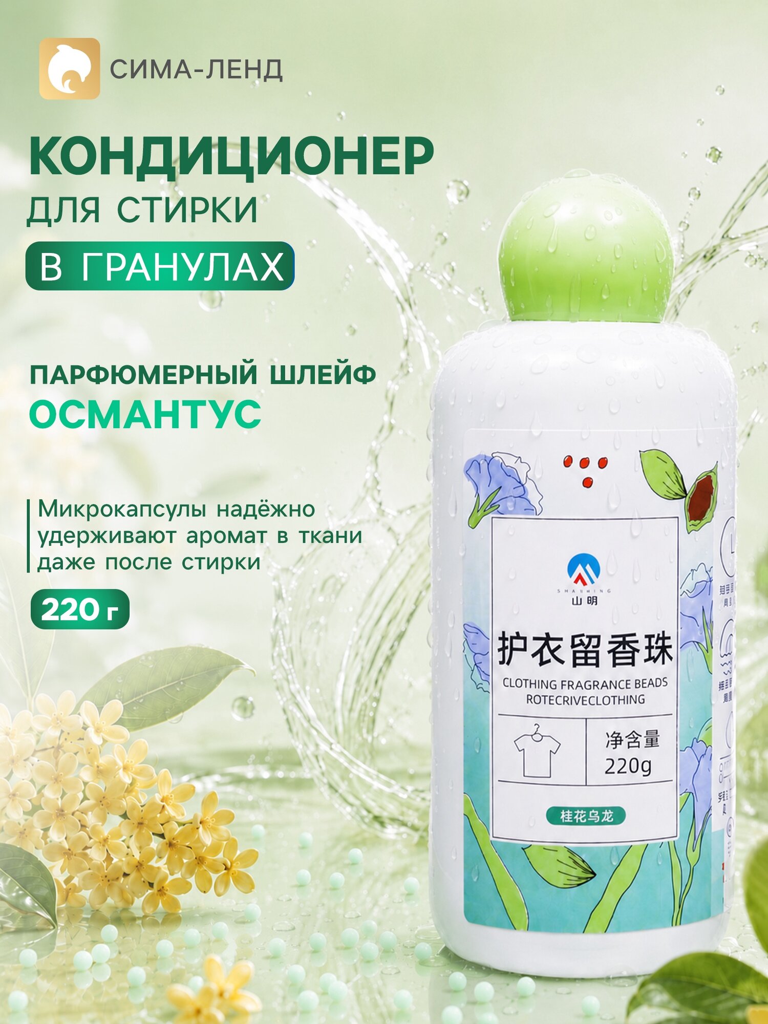 Кондиционер в гранулах 220 г «Османтус улун» для стирки