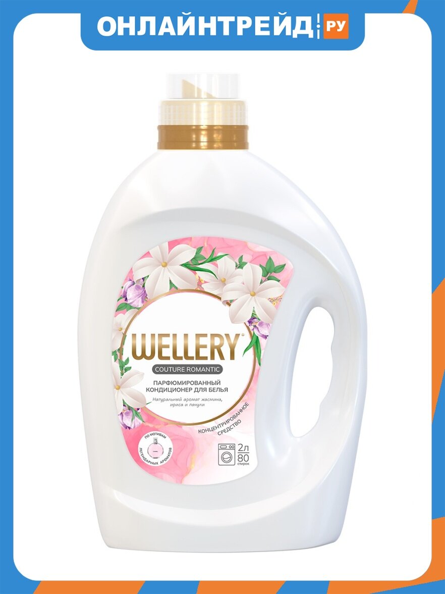 Кондиционер-ополаскиватель для белья Wellery COUTURE Romantic, парфюмированный, 2 л