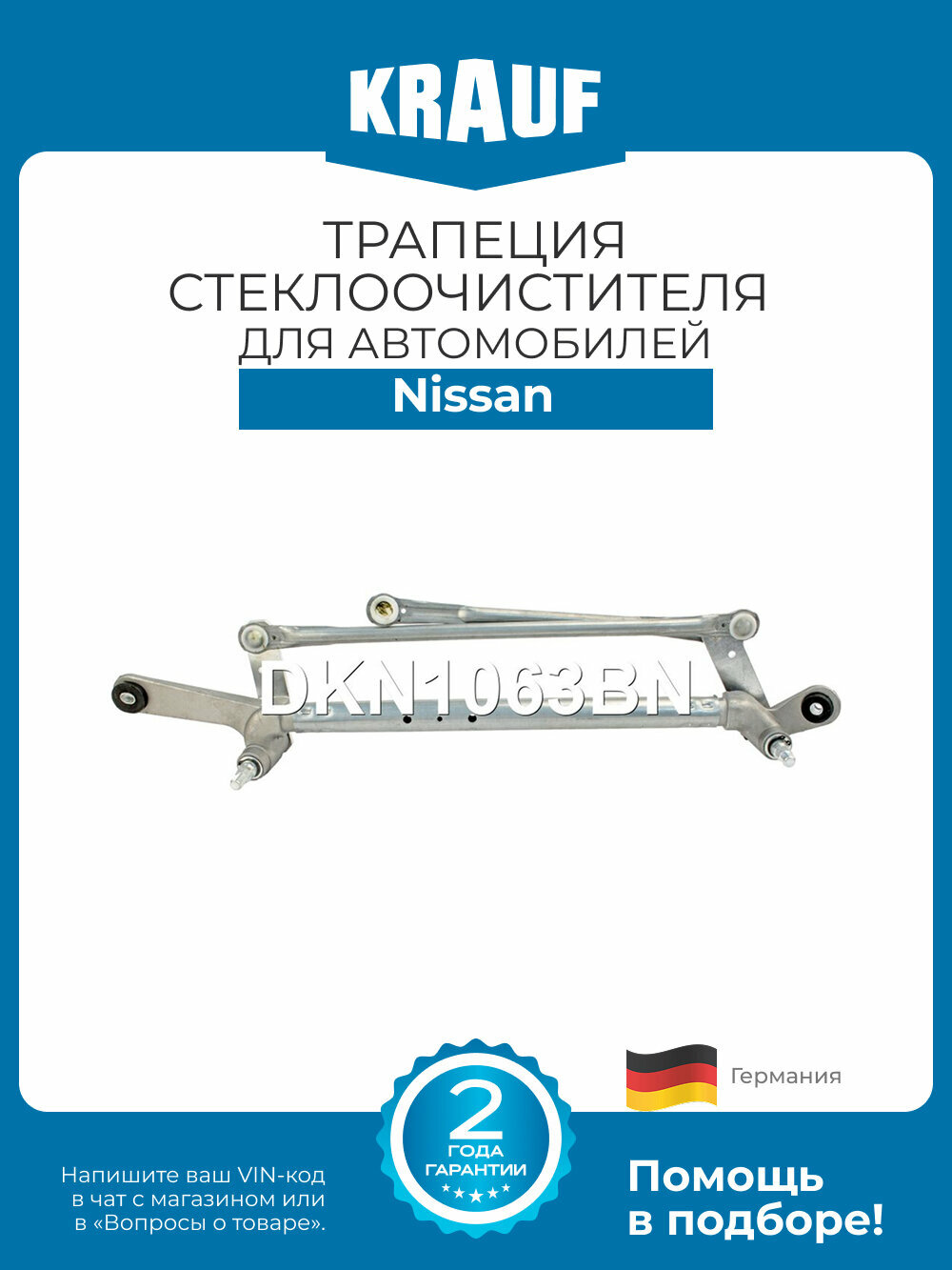 Трапеция стеклоочистителя KRAUF DKN1063BN для автомобилей Nissan Teana