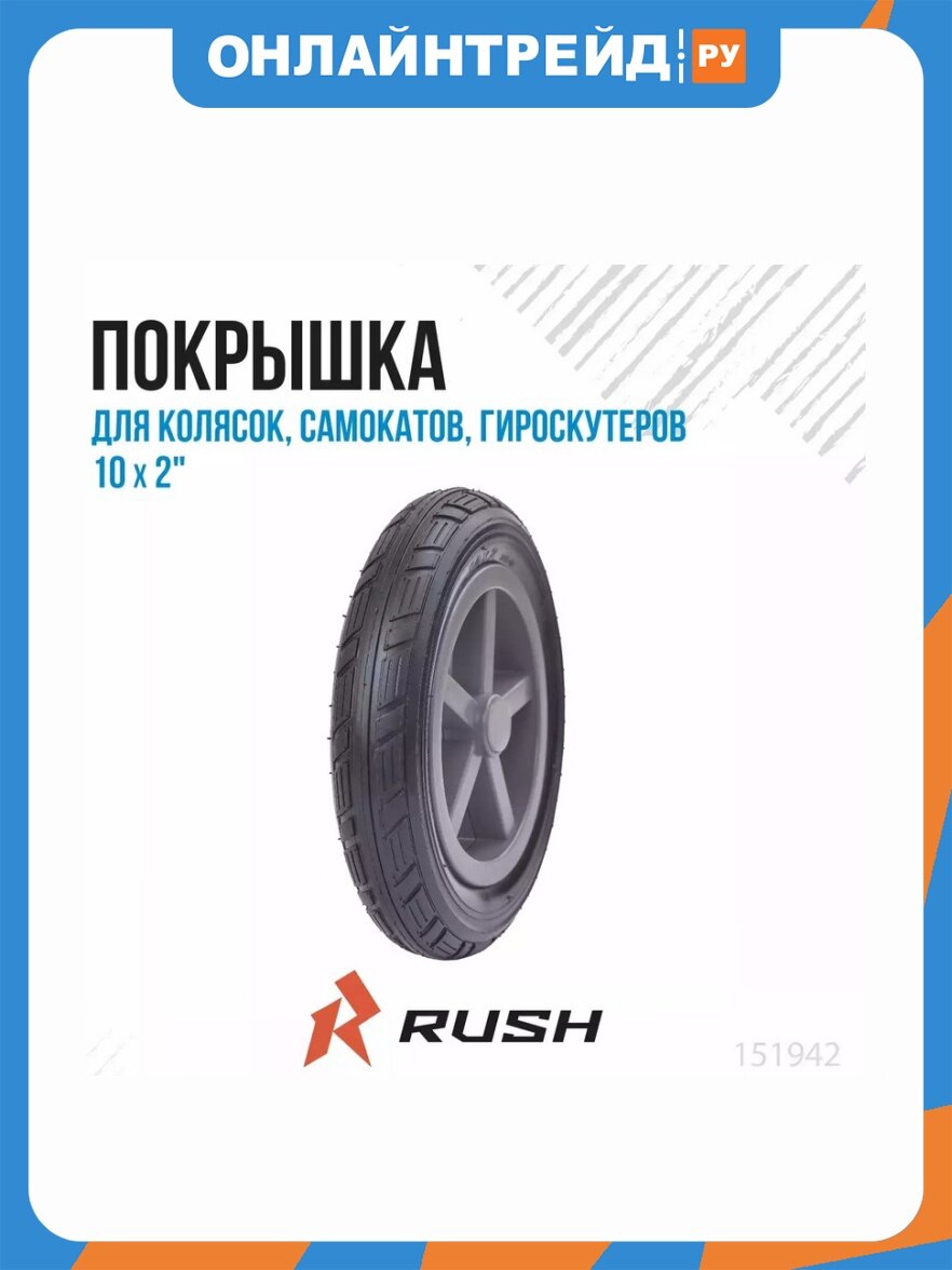 Покрышка Rush Hour 10"х2.125 YT005-10