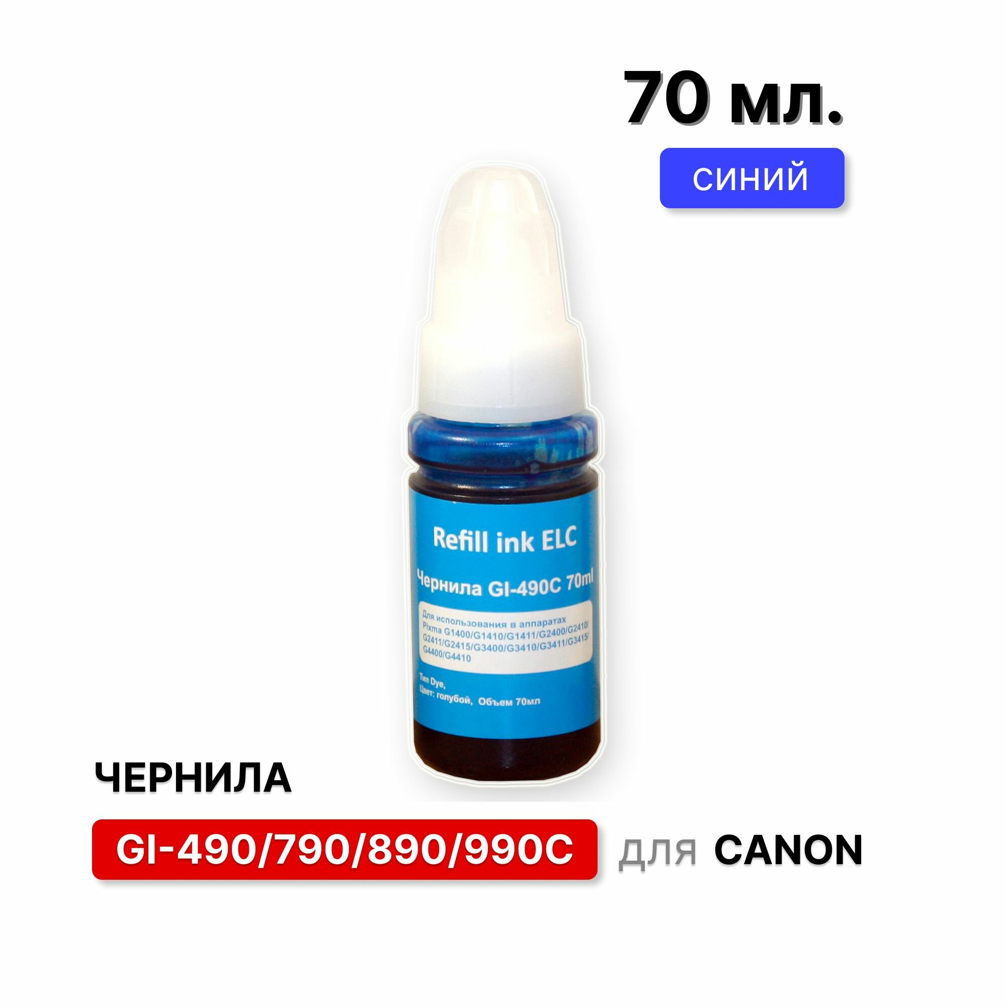 Чернила для Canon GI-490C, GI790C, GI890C, GI990C голубые ELC (70 мл.) водорастворимые Premium