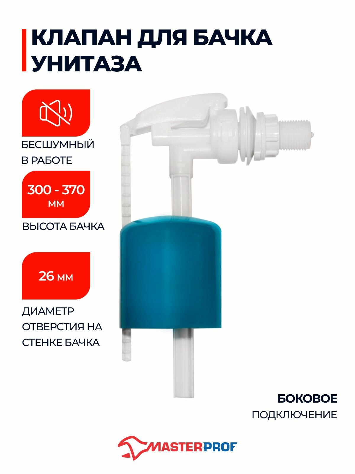 Арматура для бачка унитаза, клапан наполнительный, боковой подвод