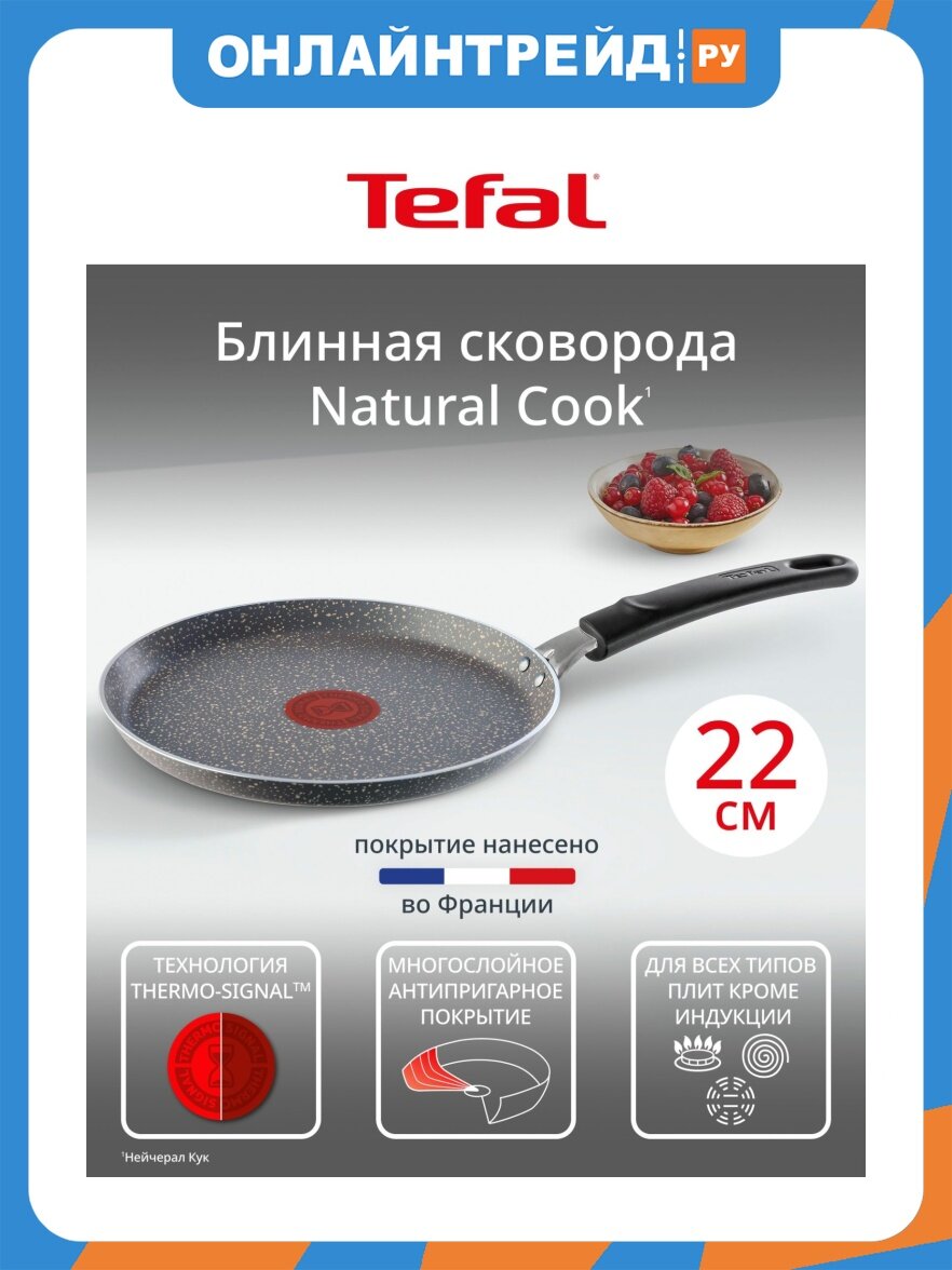 Сковорода блинная Tefal Natural Cook 22 см 04213522