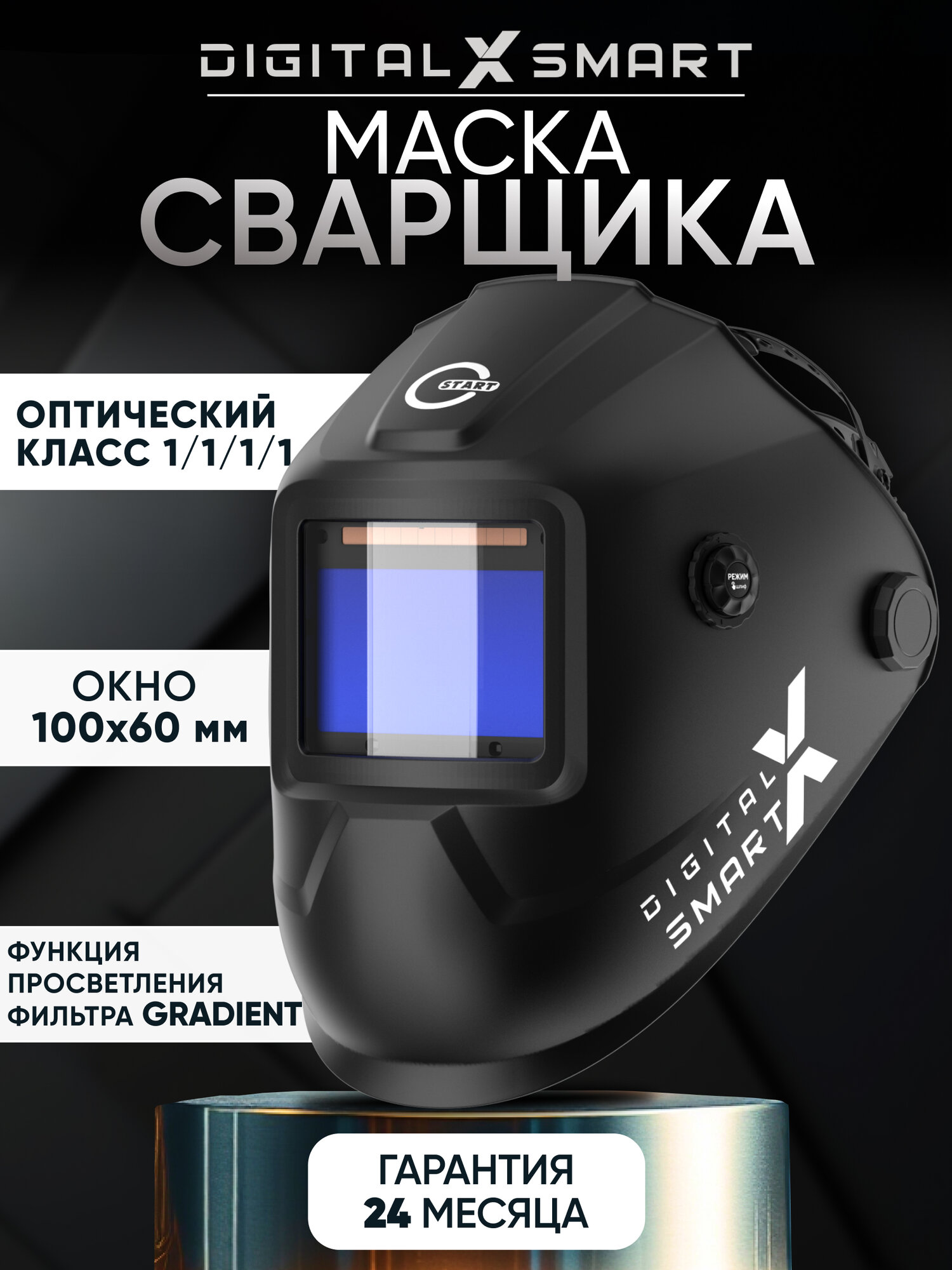 Маска сварщика START DIGITAL X SMART, GRADIENT, оптический класс 1/1/1/1, режим TACK, 3DIN, 4 датчика