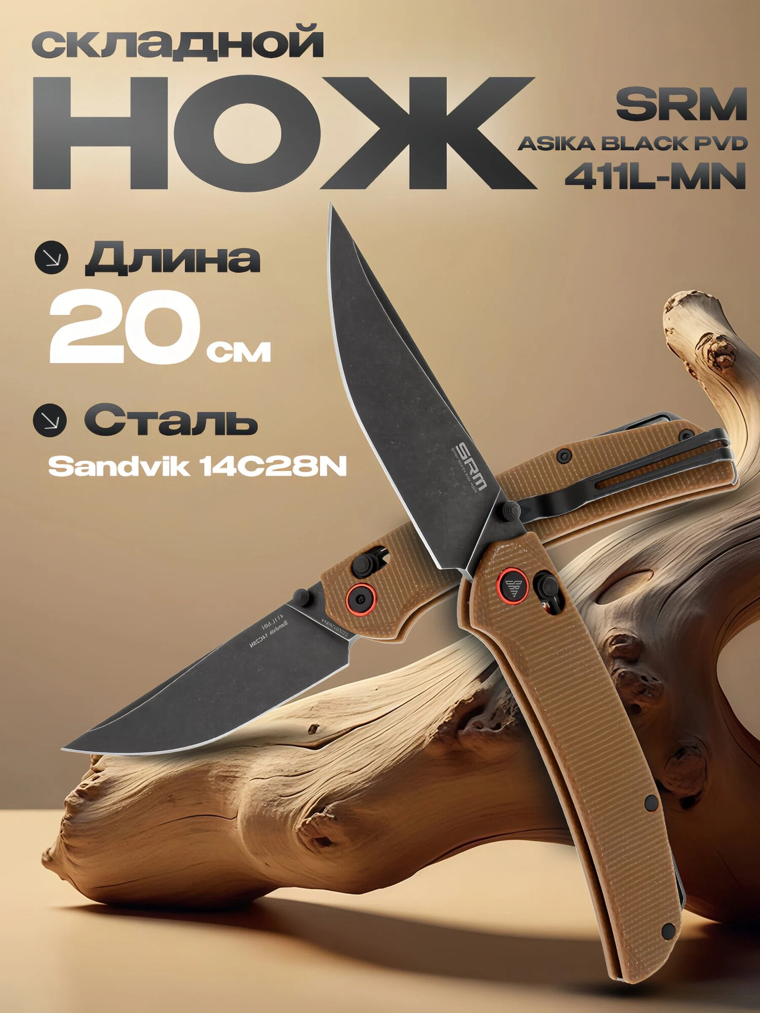 Складной нож SRM Knives 411L-MN Asika, сталь 14C28N, PVD-покрытие, рукоять микарта