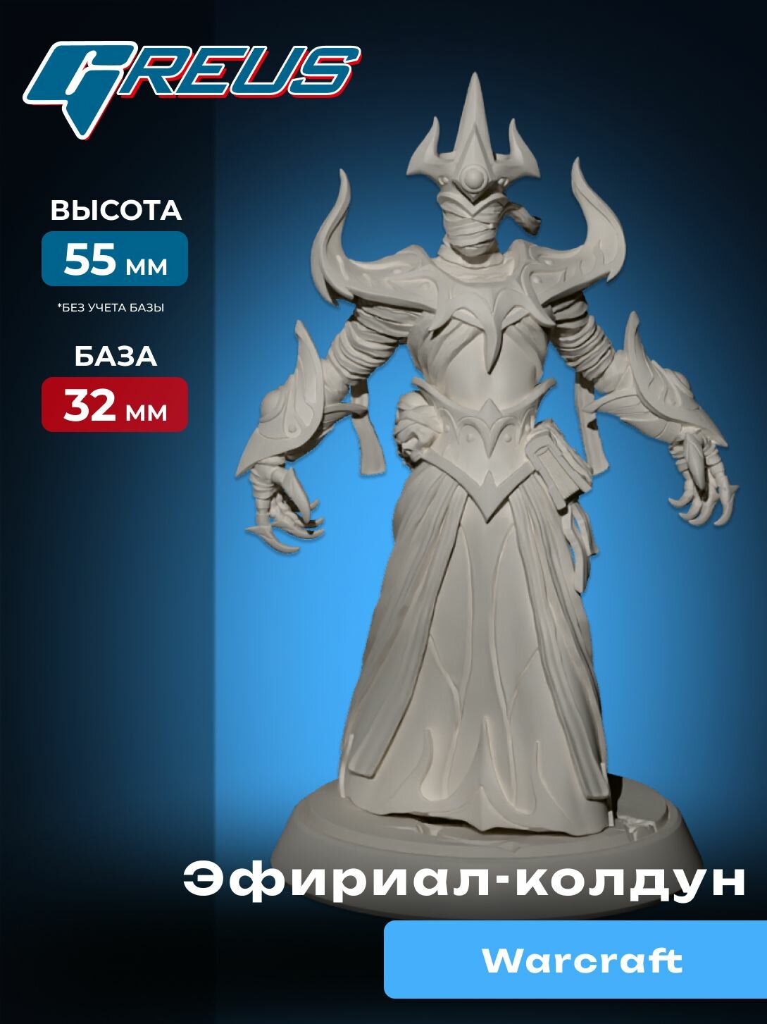 Миниатюра Greus - Эфириал-Колдун (Warcraft)