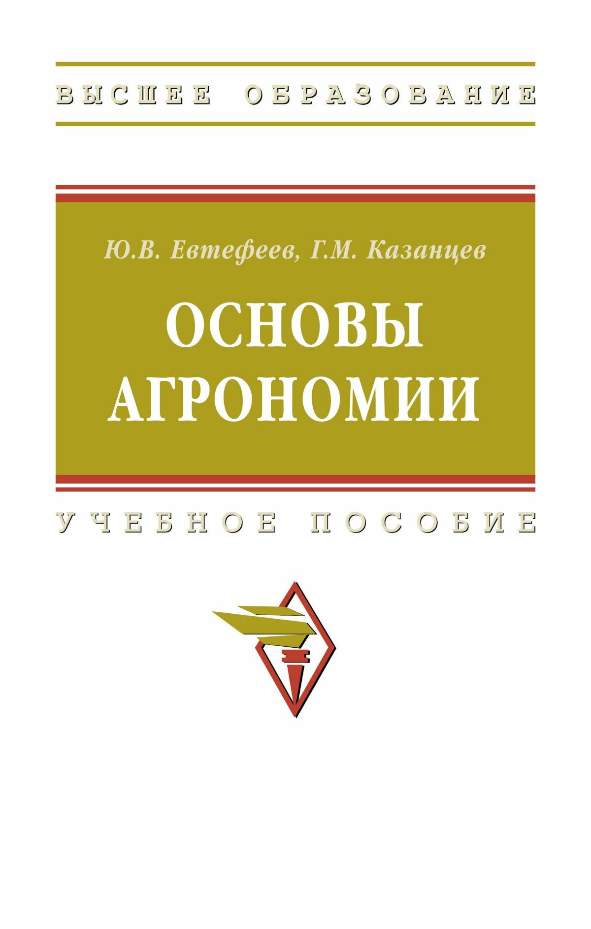 Основы агрономии. Евтефеев Ю. В, Казанцев Г. М. Учебное пособие. Высшее образование. 2026г, 367с.