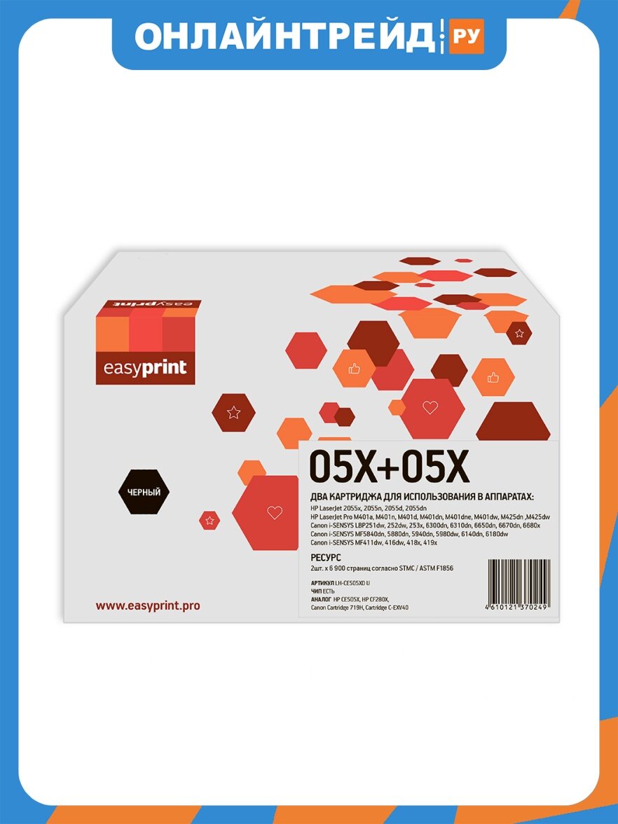 Комплект лазерных картриджей Easyprint LH-CE505XD U (CE505X/CF280X/719H/EXV40) для HP LaserJet 2055n/2055dn/P2055x/Canon i-Sensys LBP6300dn/LBP6650dn/MF5840dn/MF5880dn/MF5940dn/MF5980dw. с чипом 2шт. x6900 стр.