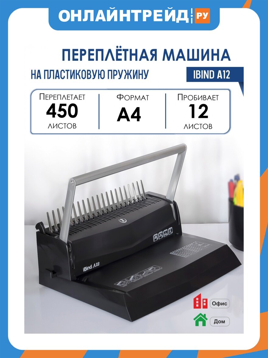 Переплетная машина Реалист iBind A12