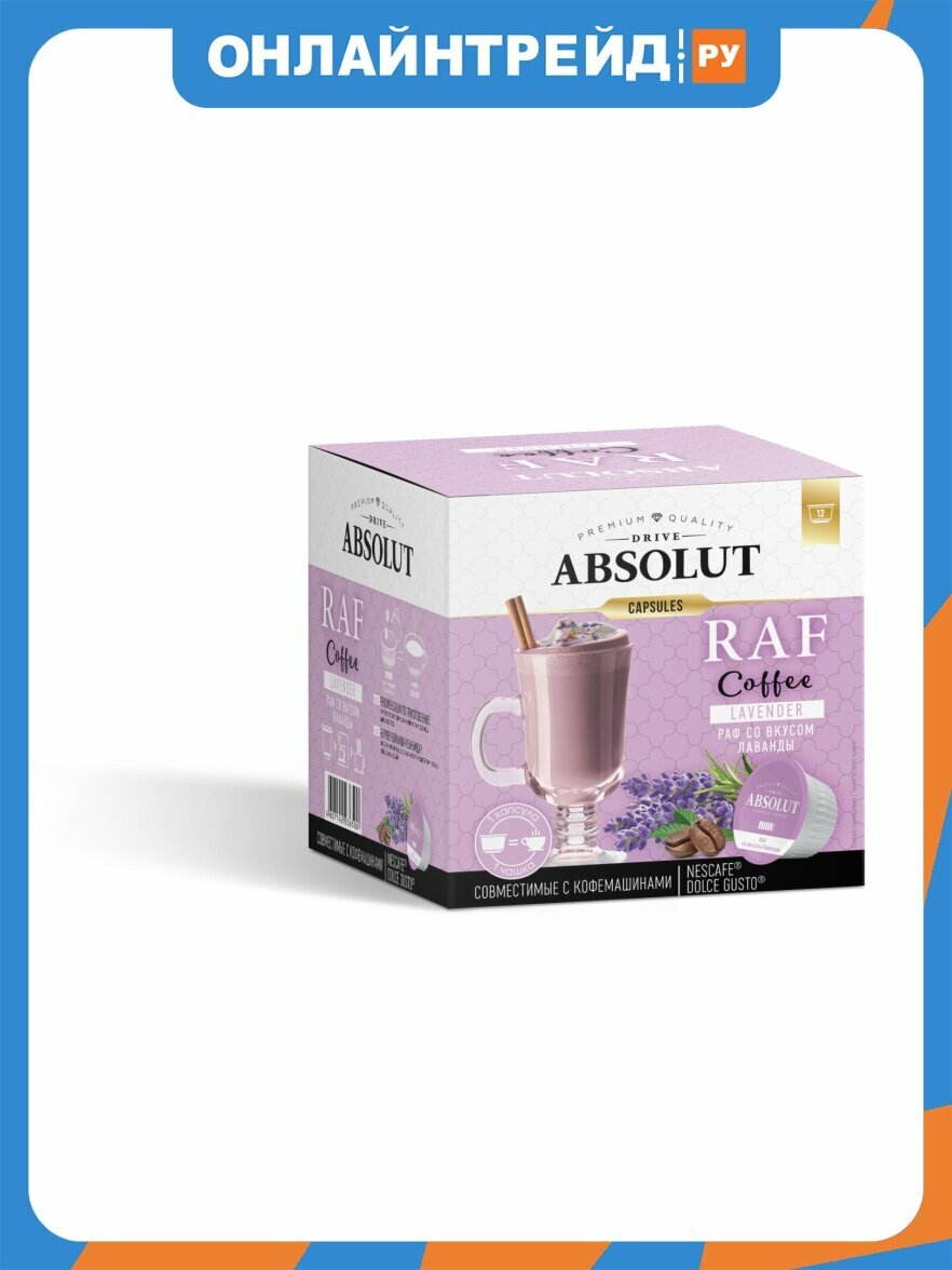 Кофе в капсулах Absolut Drive "РАФ Лаванда" 12 капсул (для кофемашин Dolce Gusto)