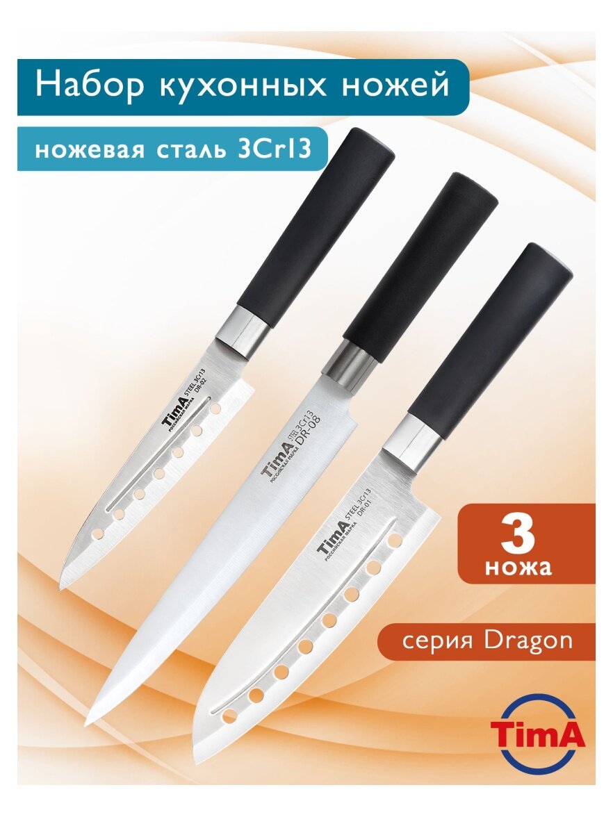 Набор из 3 ножей Tima серия Dragon DR-ST3
