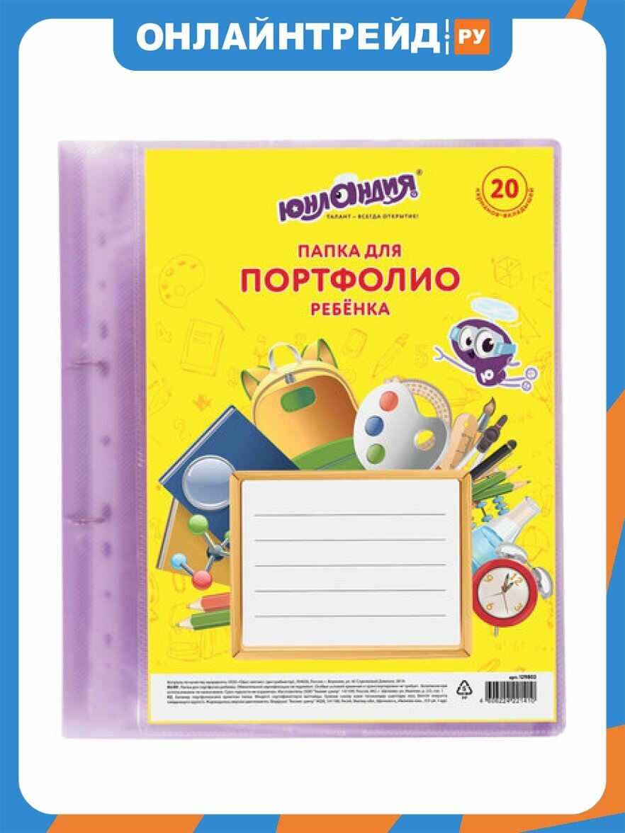 Папка Юнландия для портфолио ребенка, 2 кольца, 20 файлов, полупрозрачная фиолетовая