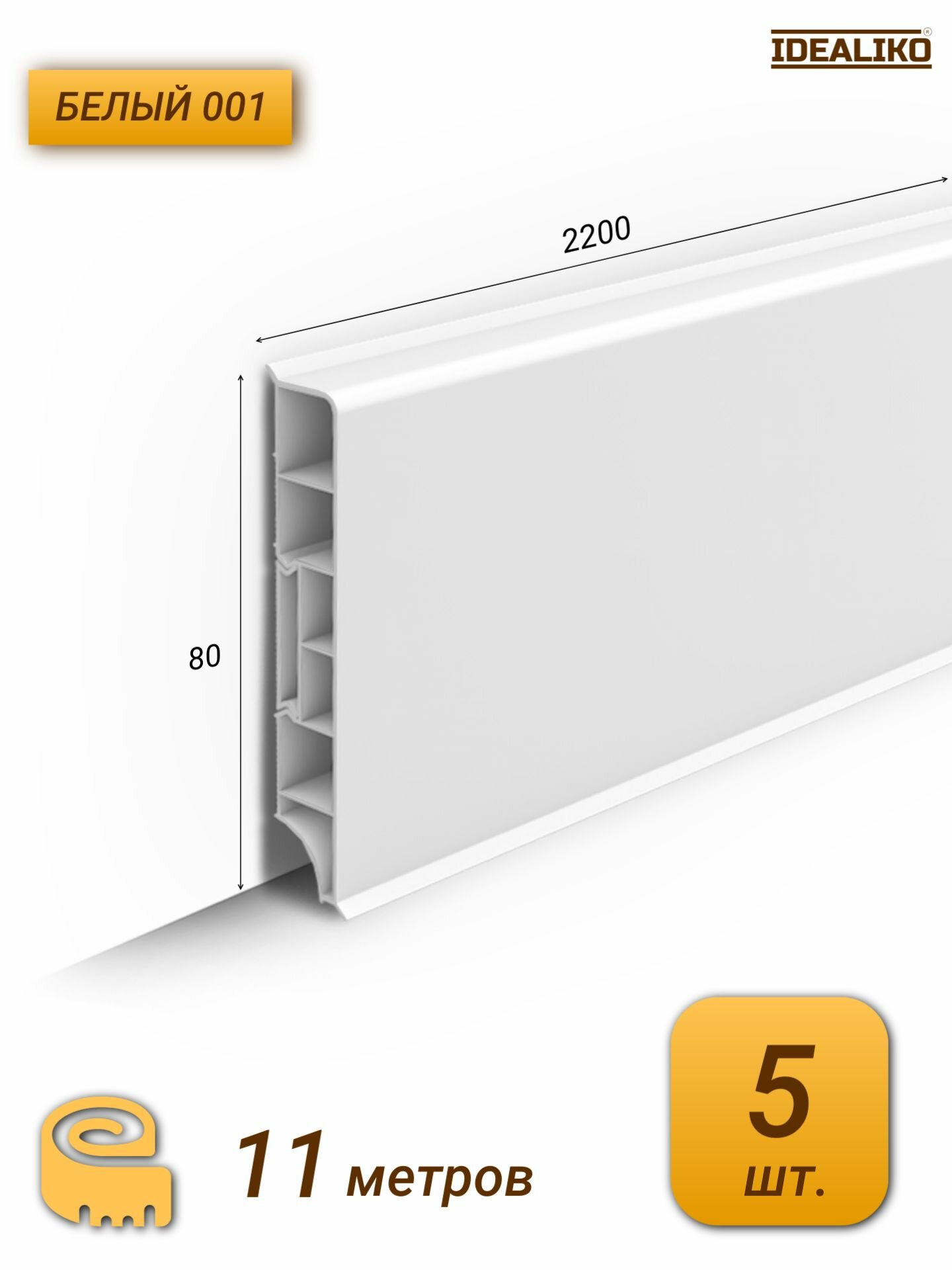 Ideal Плинтус напольный дюра прямоугольный, 2200х80мм, Белый 001, 5 штук