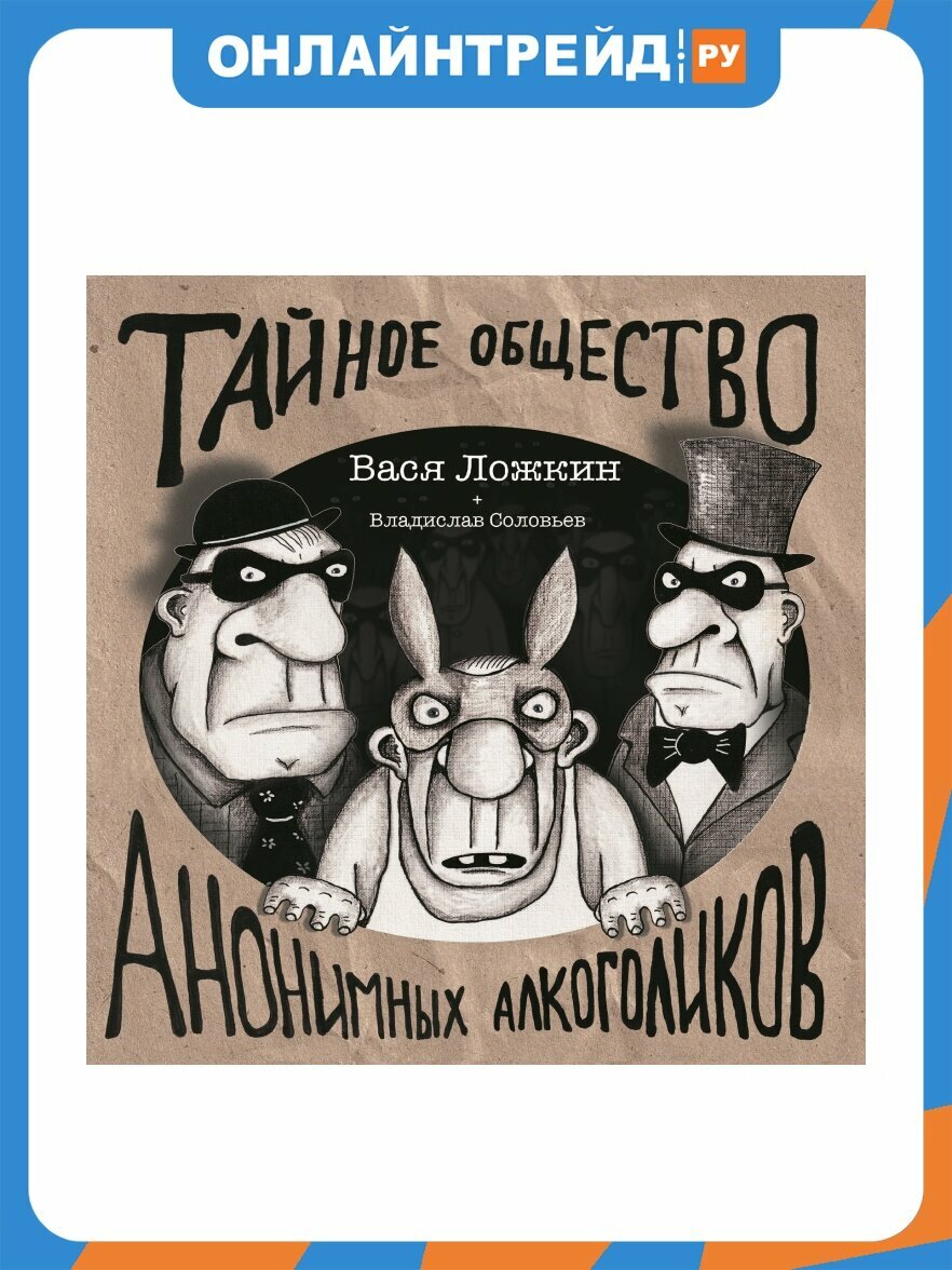 Виниловая пластинка Bomba Music Вася Ложкин - Тайное общество анонимных алкоголиков