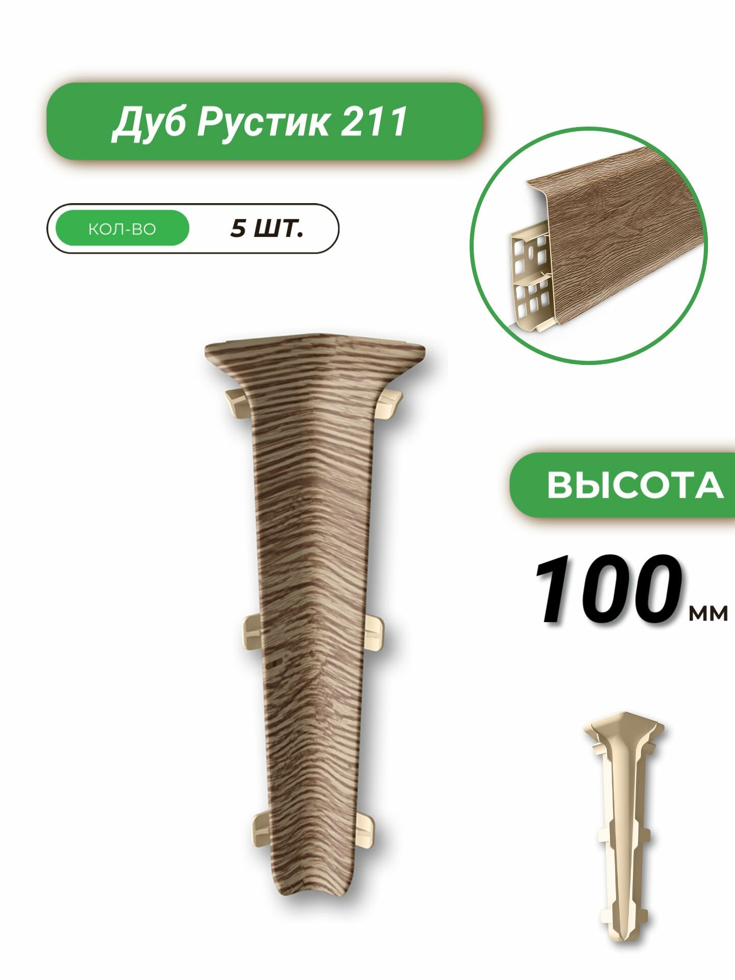 Deconika Угол внутренний для плинтуса, 100 мм, Дуб рустик 211, 5 штук