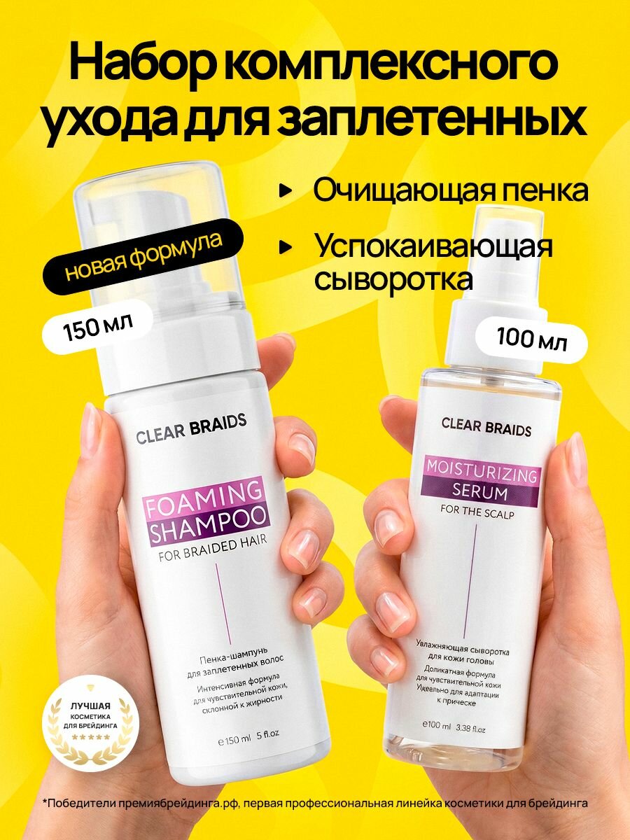 Clear Braids Набор шампунь для заплетенных волос 150 мл + сыворотка 100 мл набор шампунь и сыворотка 150 мл 100 мл