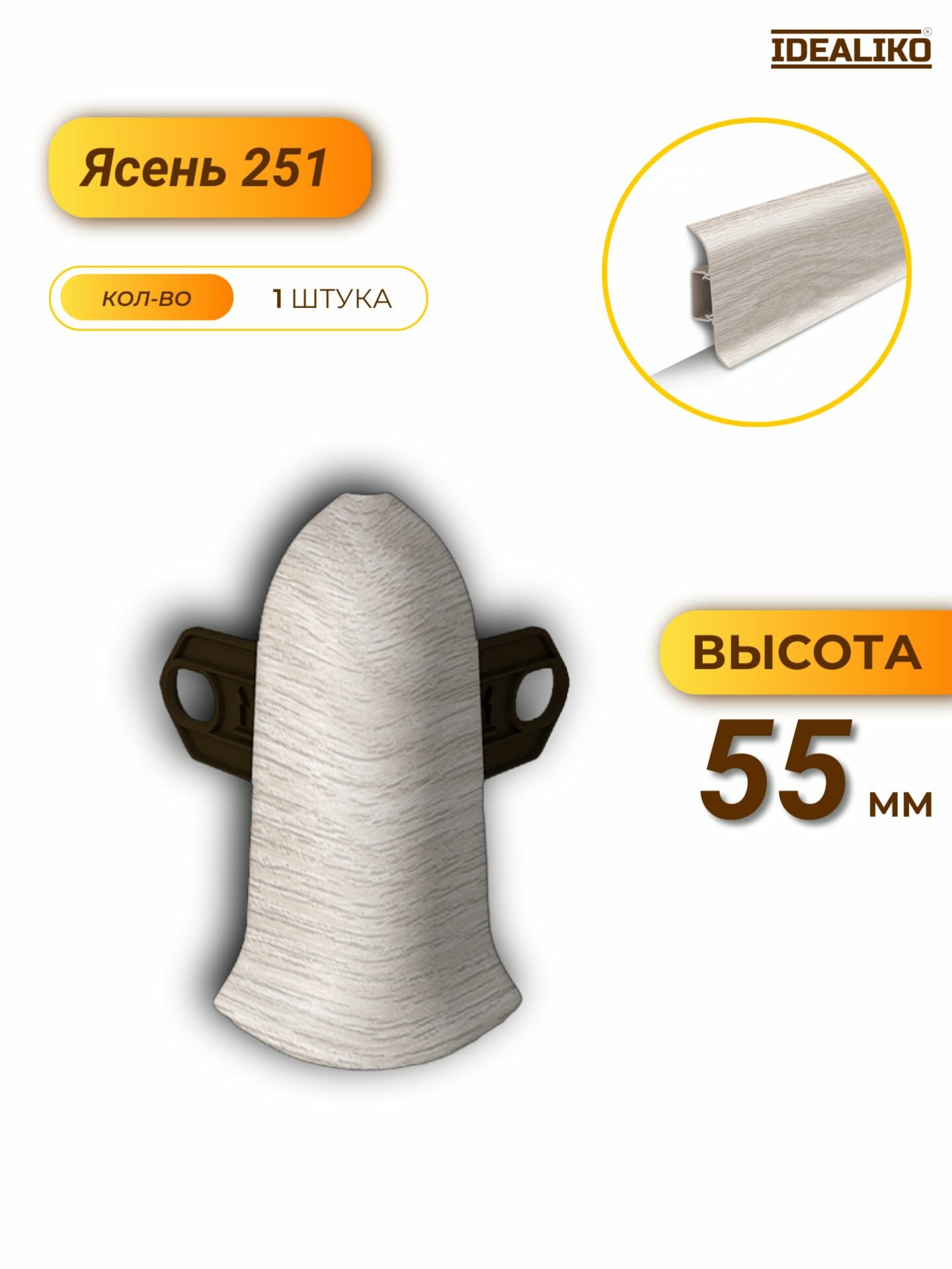 Угол наружный (внешний) для плинтуса Классик 55 251 Ясень 1 шт.