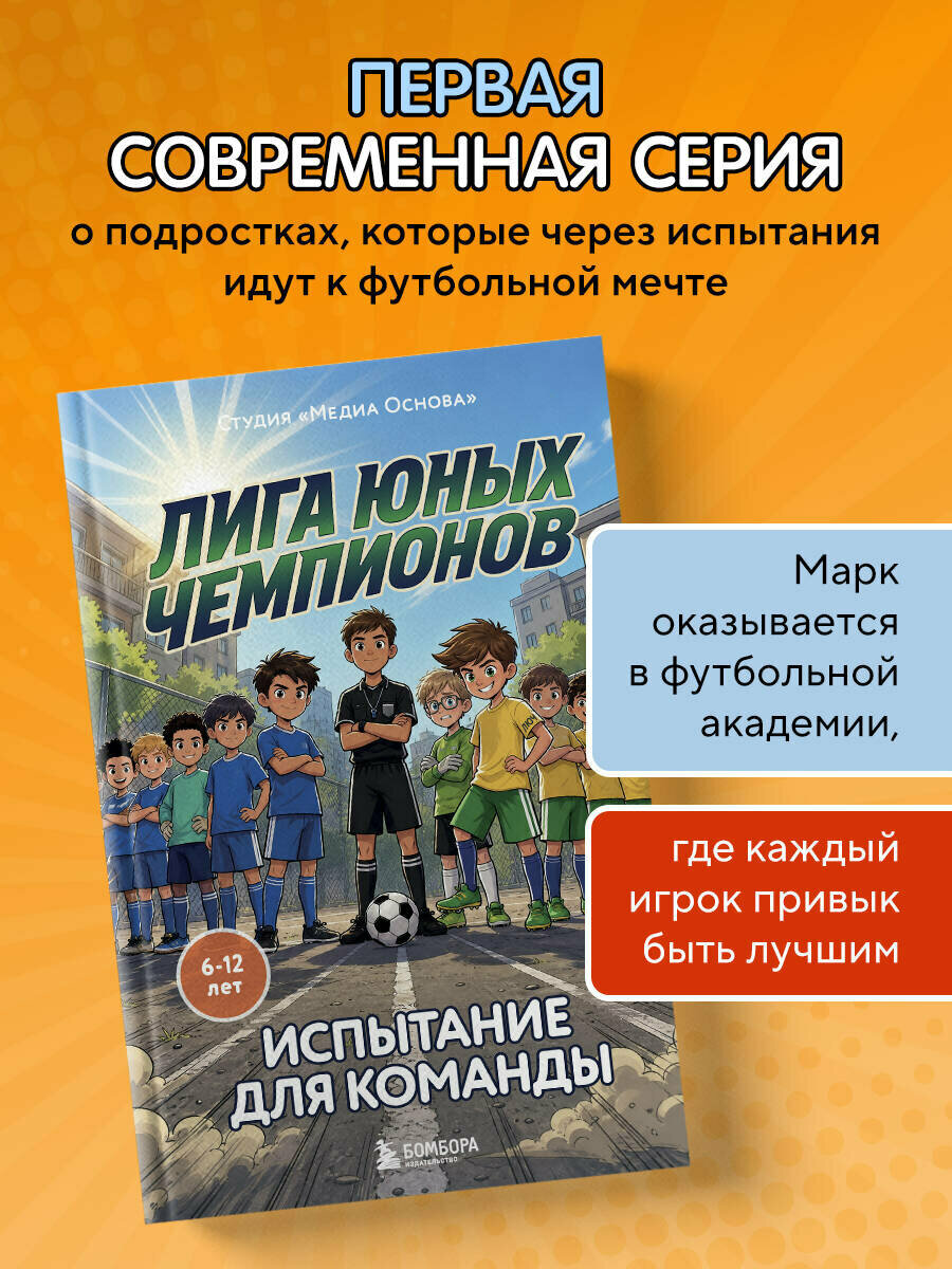 Студия "Медиа Основа". Лига юных чемпионов 2. Испытание для команды