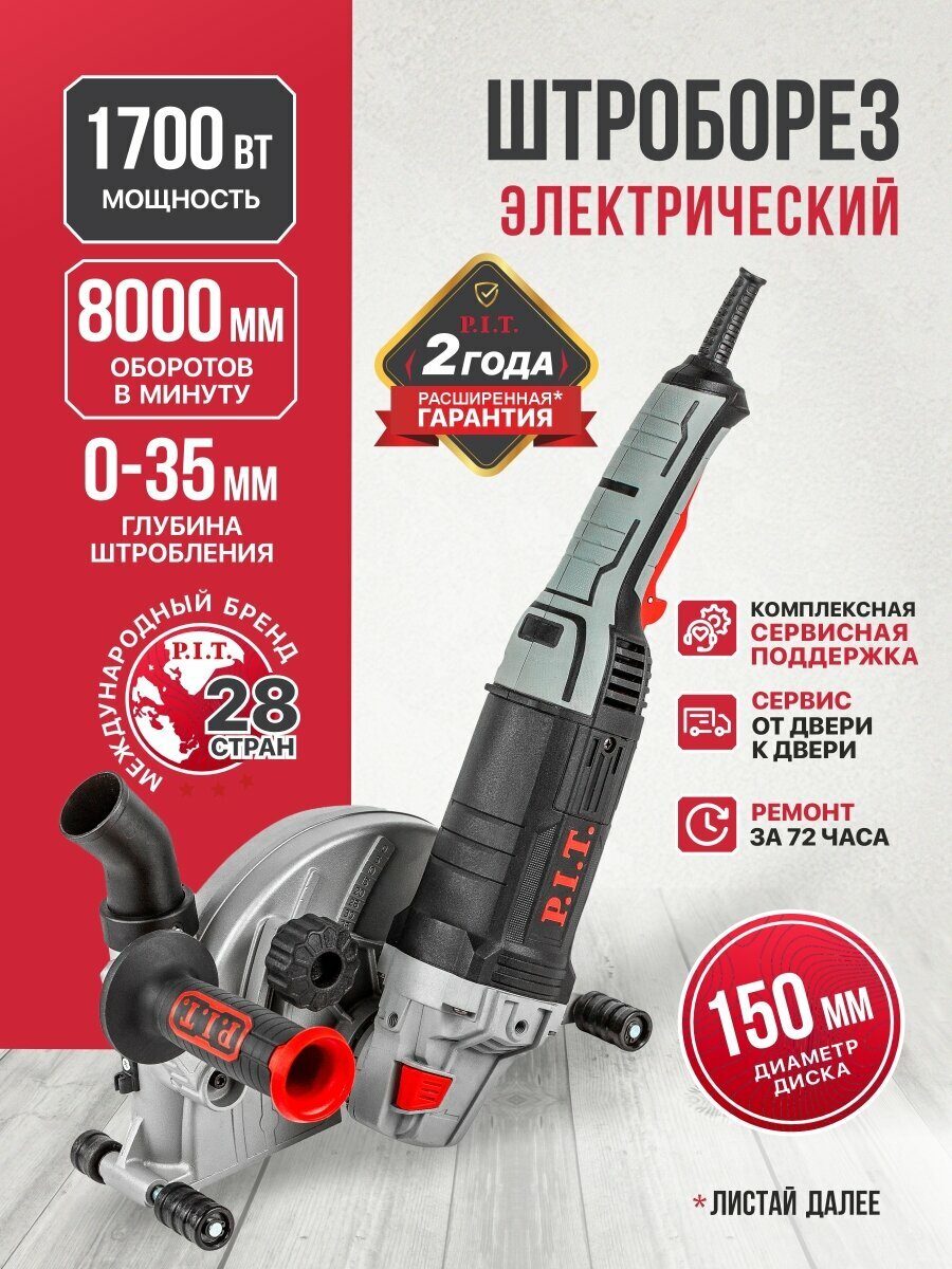 Штроборез электрический P.I.T. PWC150-C, 150мм, 1700Вт, 8000об/мин, гл. 35мм, шир. 30мм