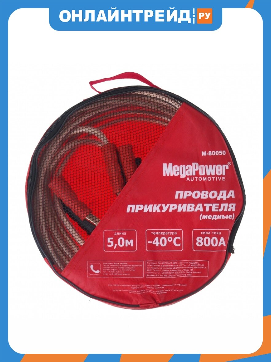 Пусковые провода Megapower M-80050 800A, 5м