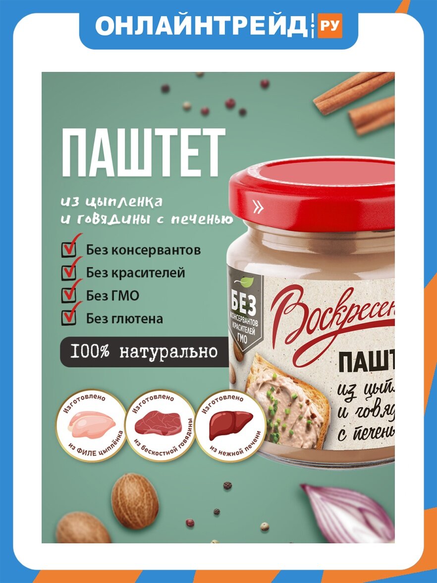 Паштет Воскресение из цыпленка и говядины с печенью 100 г
