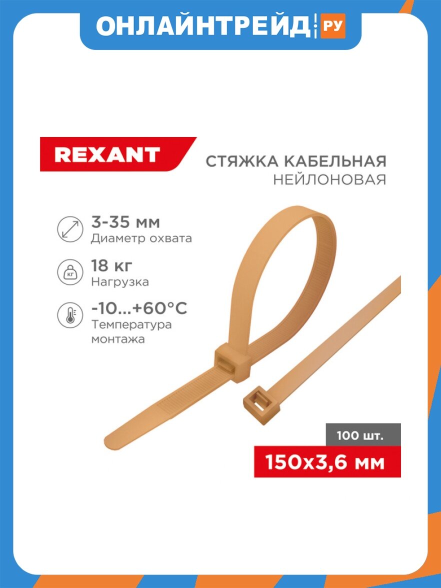 Хомут-стяжка нейлоновый кабельный Rexant 150x3.6 мм, коричнево-золотой, 100 шт.