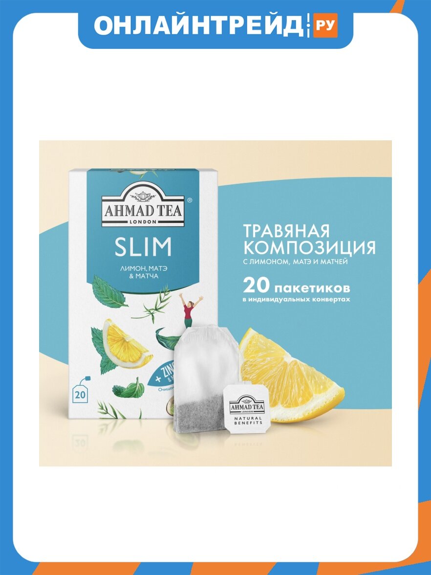 Чайный напиток Ahmad Tea Слим 20 пакетиков
