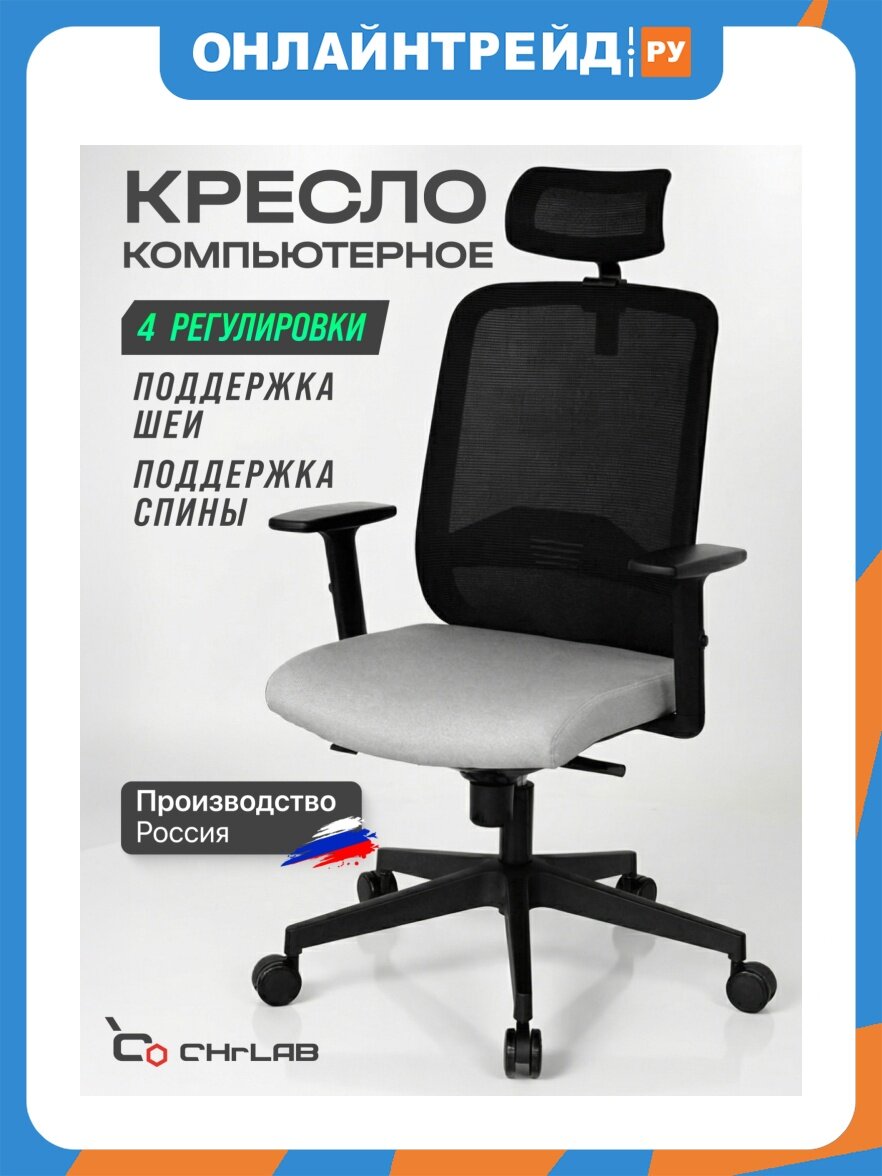 Компьютерное кресло Chrlab офисное, эргономичное ABSOLUTE R