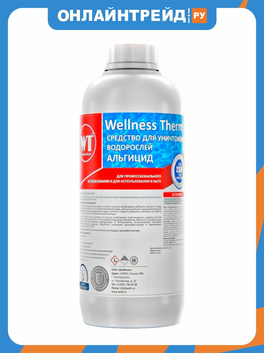 Средство Wellness Therm для уничтожения водорослей (Альгицид) 1 литр