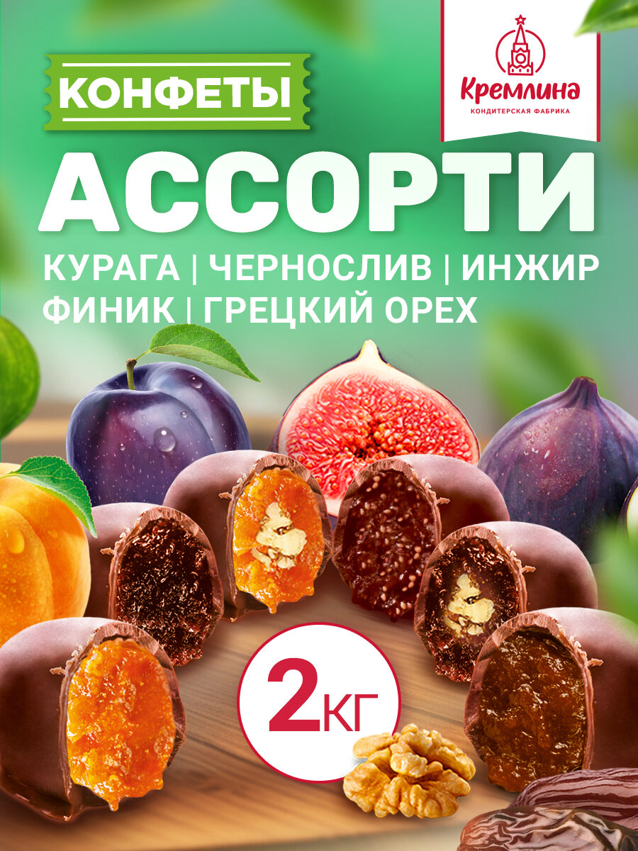 Конфеты микс Фрукты и Орехи, сухофрукты с орехом в шоколаде, сладкий подарок , 2 кг
