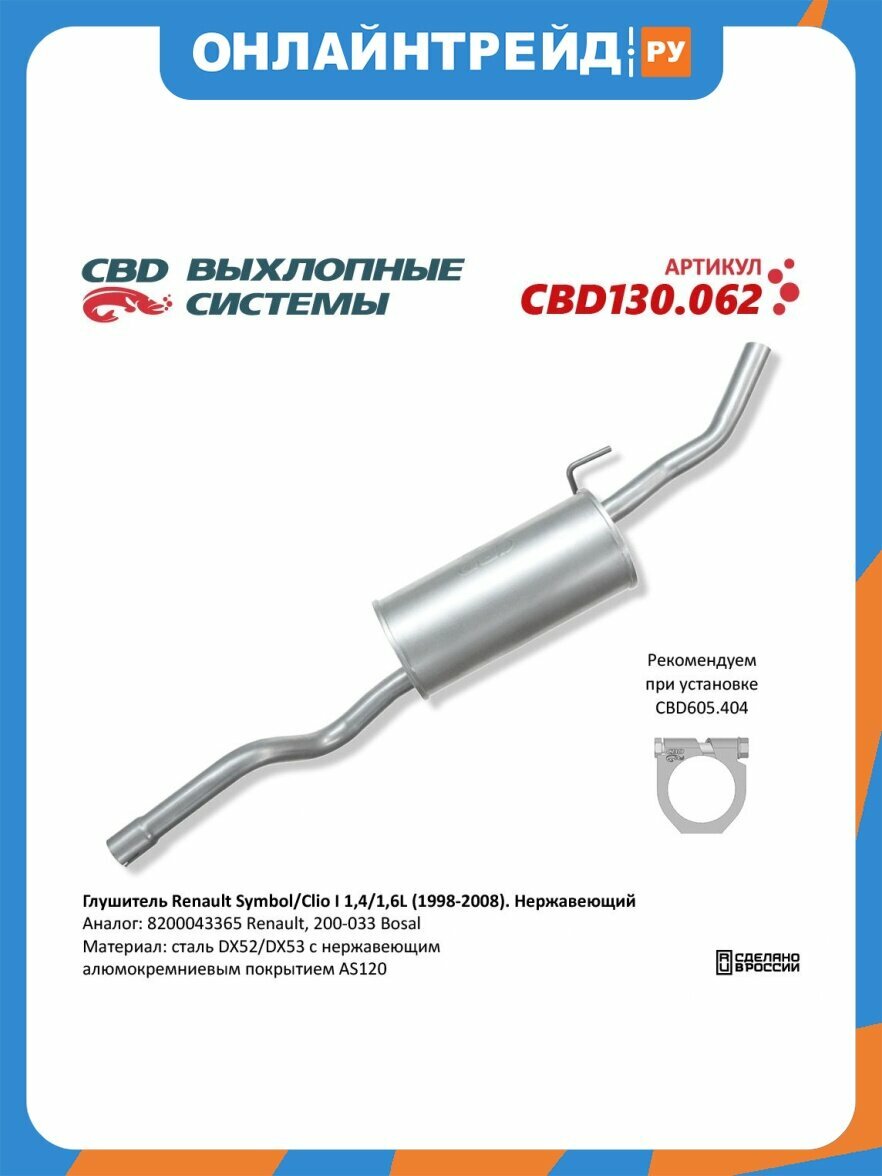 Глушитель Cbd для Renault Symbol / Clio I 1,4/1,6L (1998-2008), нержавеющая, 130.062
