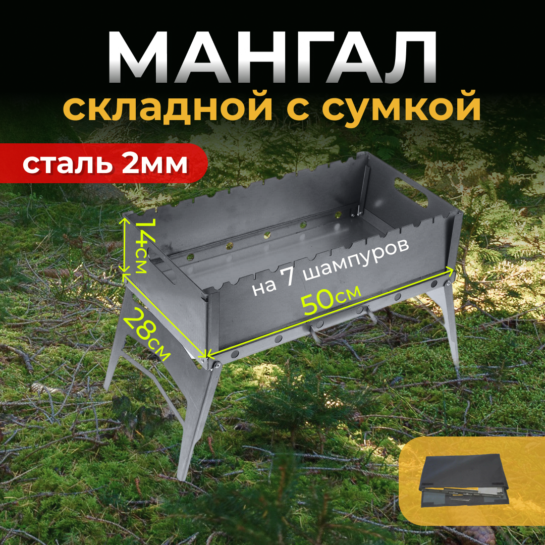 Мангал складной Grillux 50 х 28 х 35 см, сталь 2мм, с сумкой-чехлом