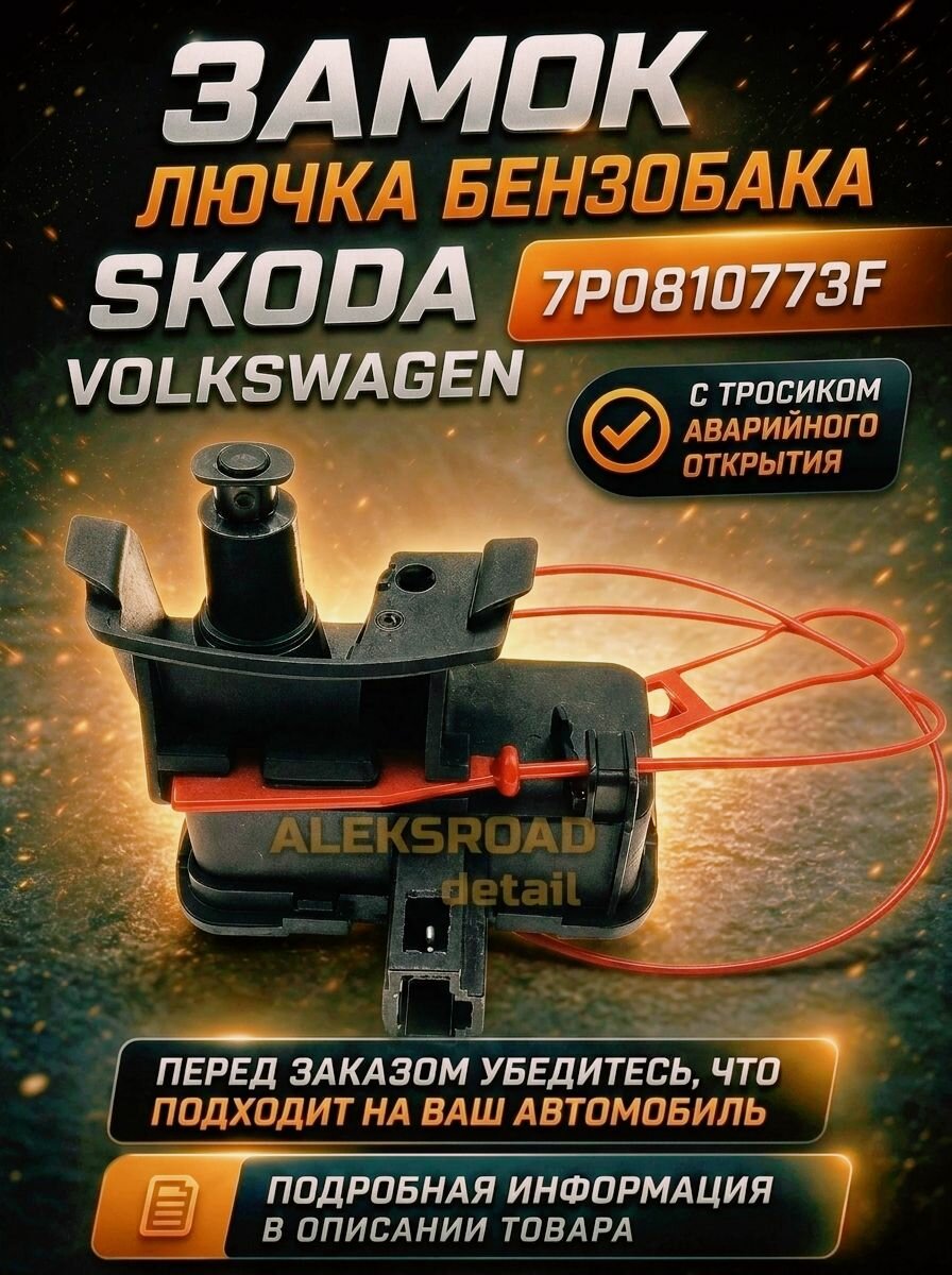 Замок лючка бензобака VW Touareg, Skoda Octavia, Audi Q5 OEM: 7P0810773F