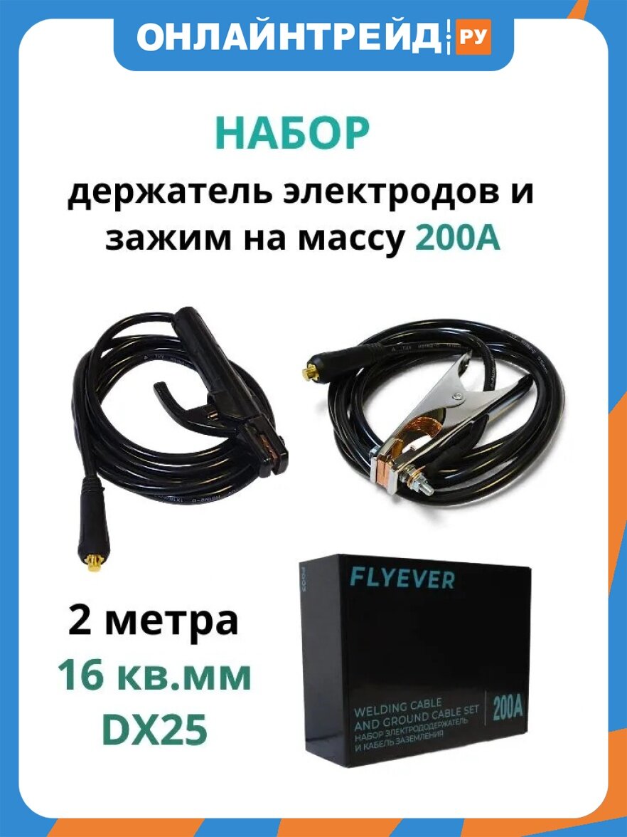 Набор Flyever сварочный кабель с электрододержателем 3м и кабель заземления 3м, 200А