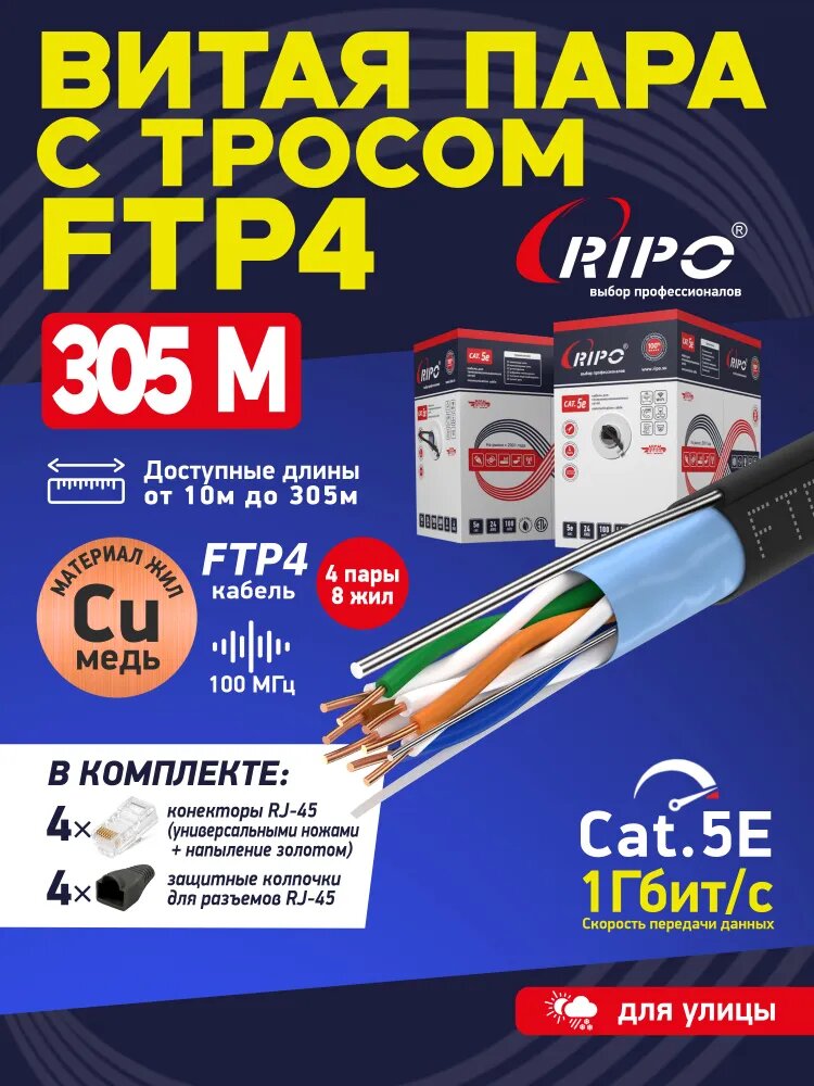 Кабель витая пара для локальной сети LAN FTP4 CAT5E 24AWG Cu PE Ripo outdoor с одножильным тросом уличный 305 метров 001-122025