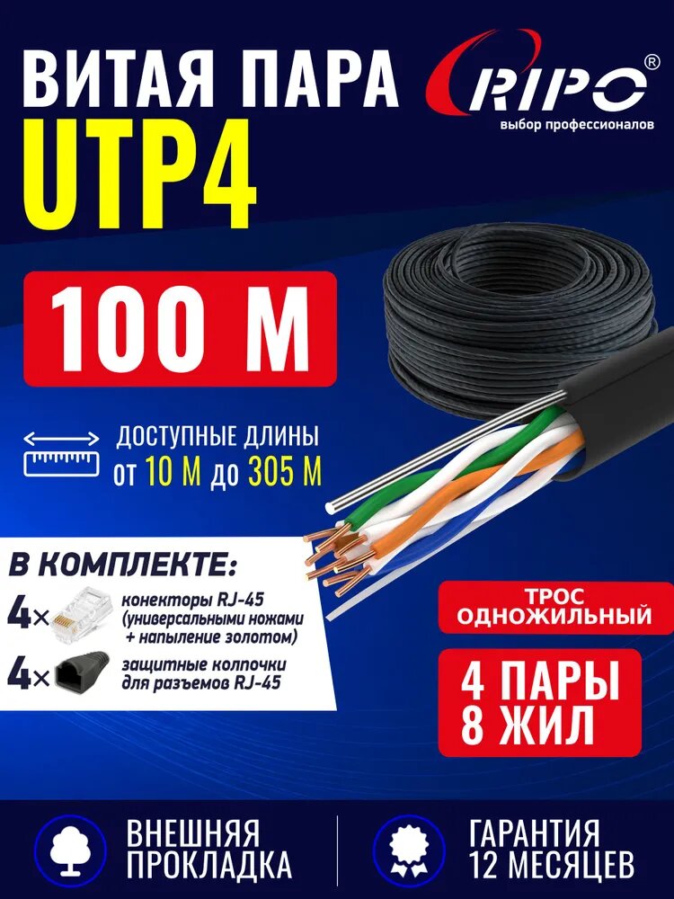 Витая пара медь 100 м уличный интернет кабель с тросом LAN UTP4 CAT5E 24AWG Cu PE RIPO outdoor для сети роутера WiFi сетевой провод медный 100 метров 001-112018/100