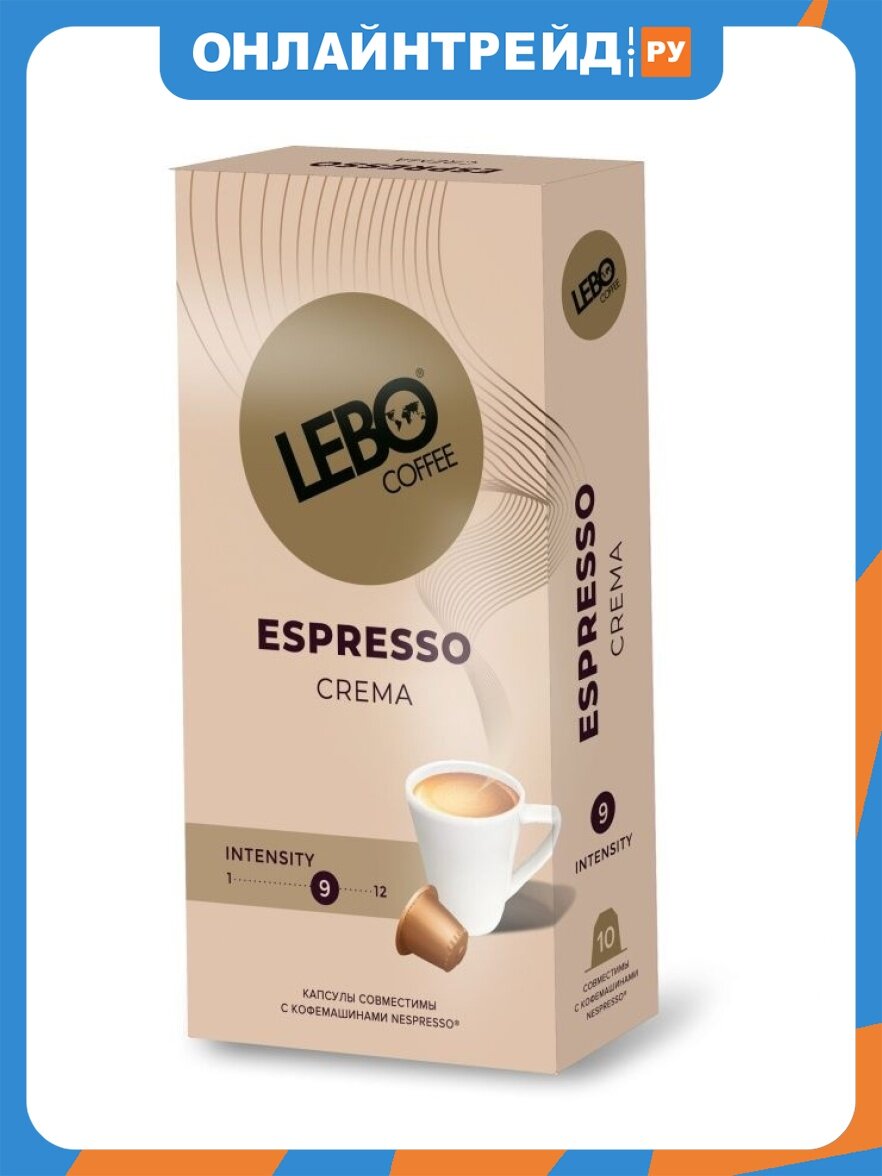 Кофе в капсулах Lebo Espresso crema 10 капсул (система Nespresso)