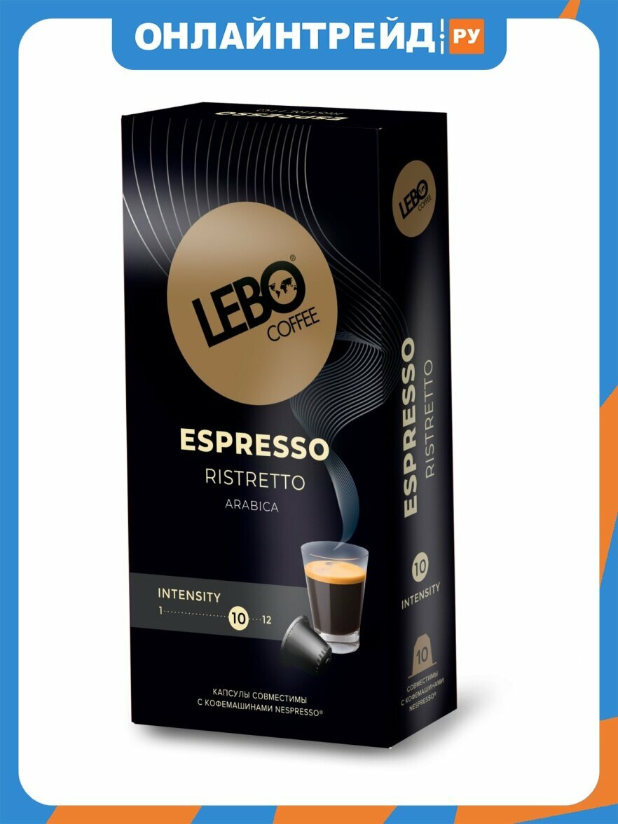 Кофе в капсулах Lebo Espresso ristretto 10 капсул (для кофемашин Nespresso)